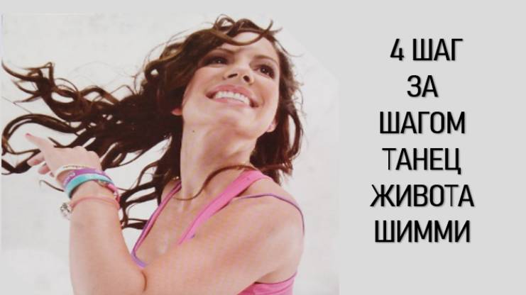 4 ШАГ ЗА ШАГОМ - ТАНЕЦ ЖИВОТА - ШИММИ