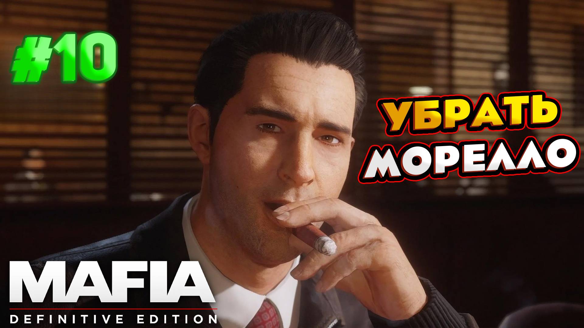ПРОХОЖДЕНИЕ Mafia Definitive Edition. УБРАТЬ МОРЕЛЛО! #10 #mafiadefinitiveedition #рекомендации