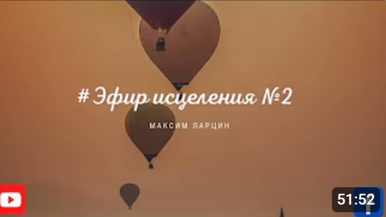 Эфир исцеления2 - М.Ларцин 27.08.21