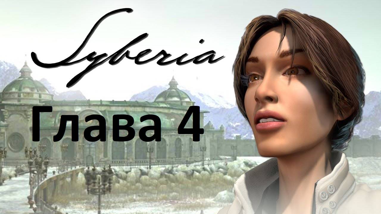 [Прохождение] Syberia - Глава 4 (без комментариев)
