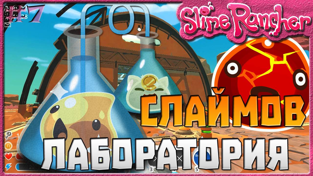 ЛАБОРАТОРИЯ СЛАЙМОВ | Slime Rancher [7]