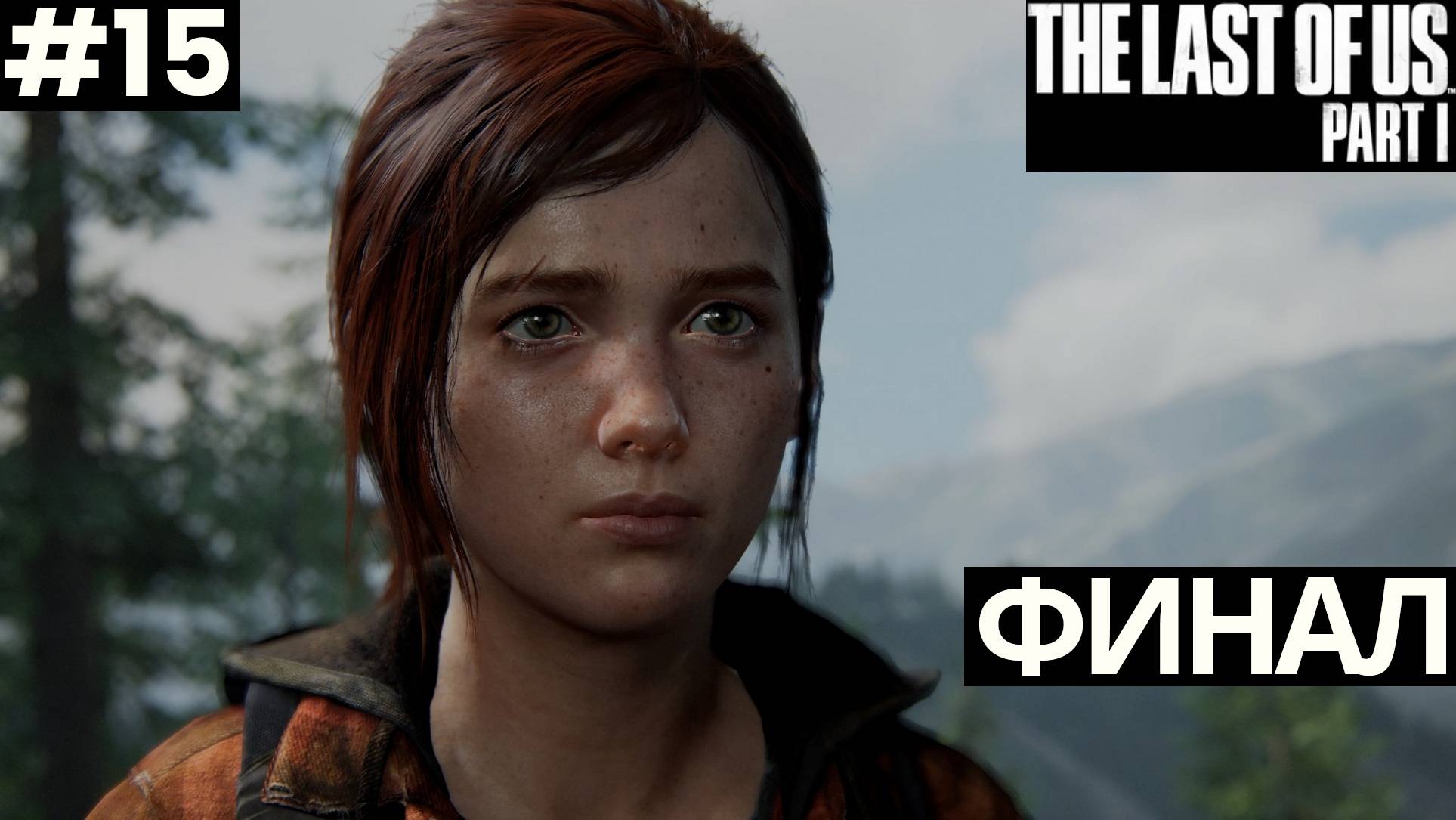 The LAST of US Part 1 [Remake ПК] ➤ Прохождение #15 ➤ ФИНАЛ