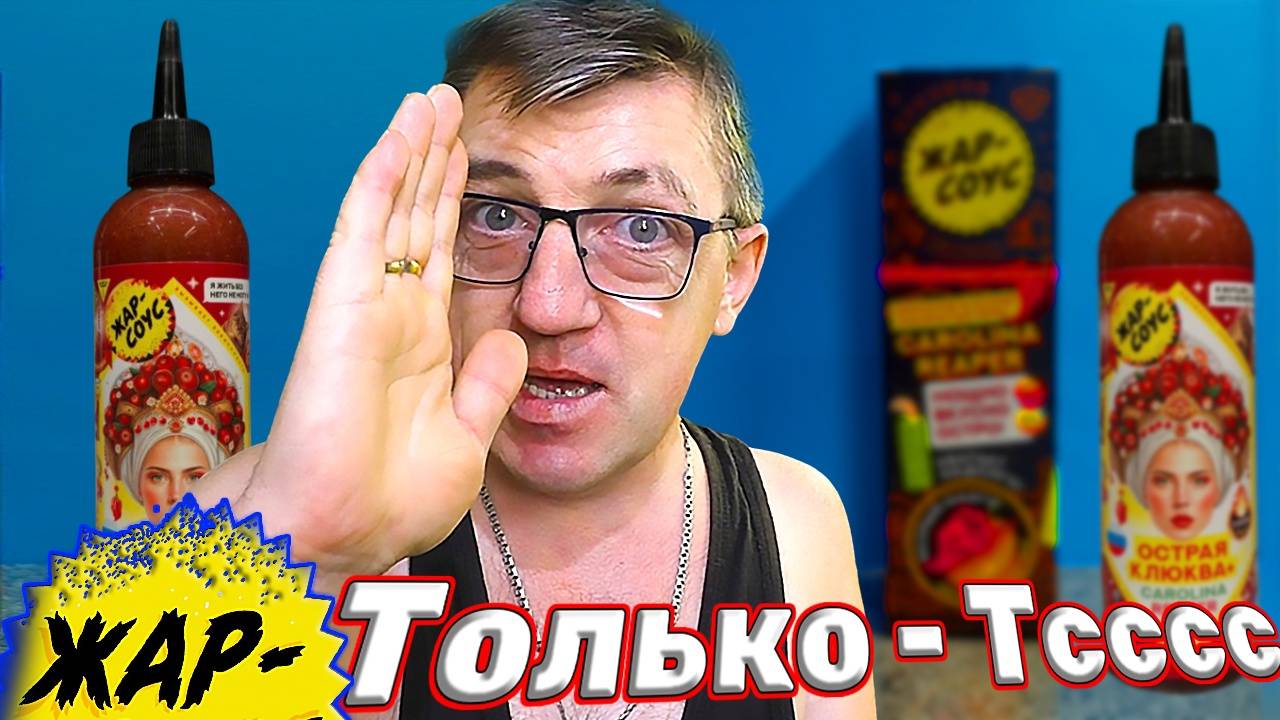 Острый ПОМИДОР Жар соус с помидором и перцем Каролина Рипер