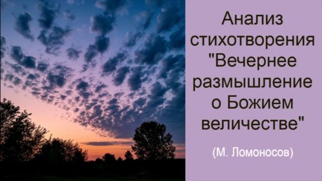 Анализ стихотворения М. Ломоносова "Вечернее размышление о Божием величестве"