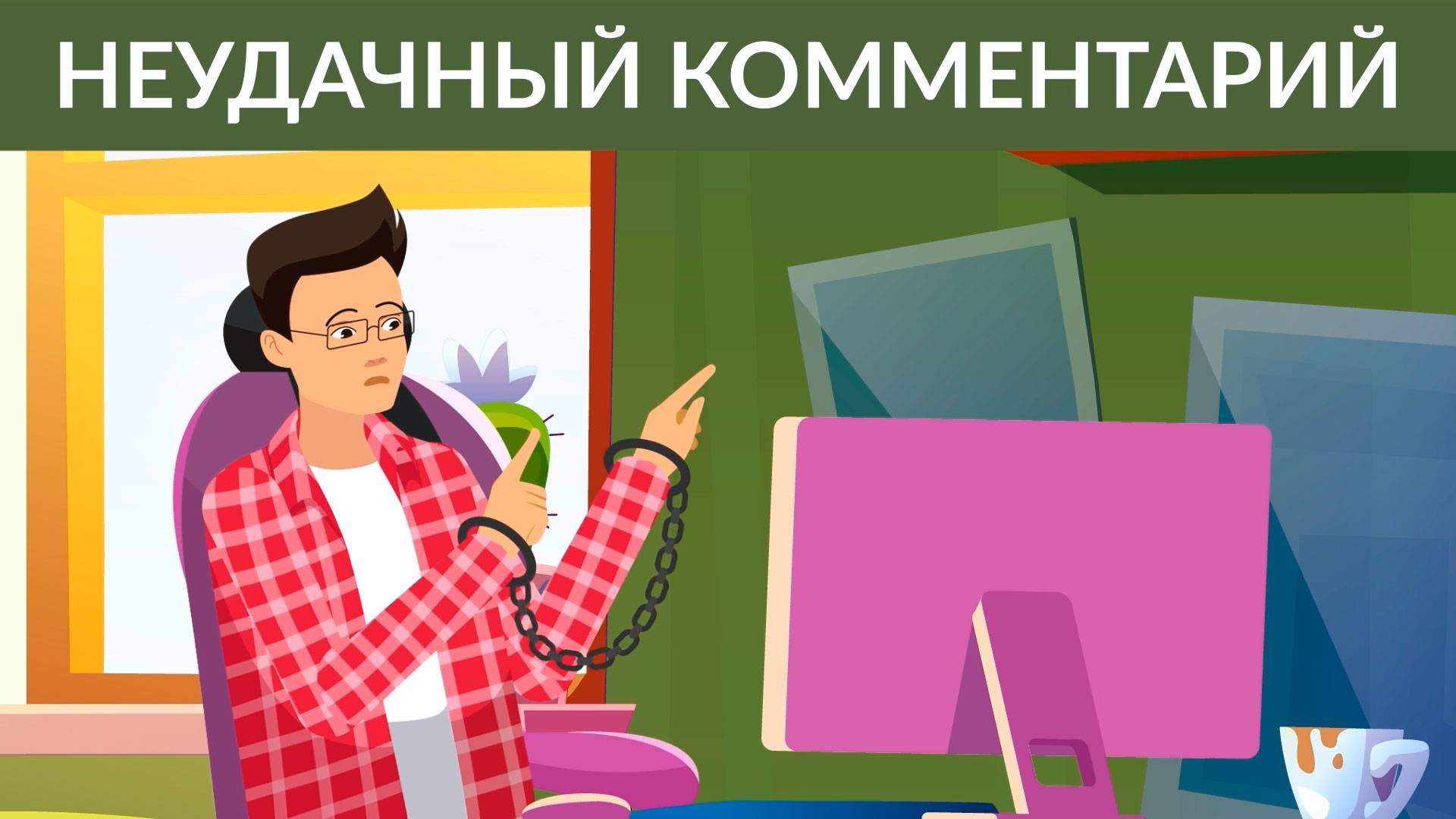 Неудачный комментарий