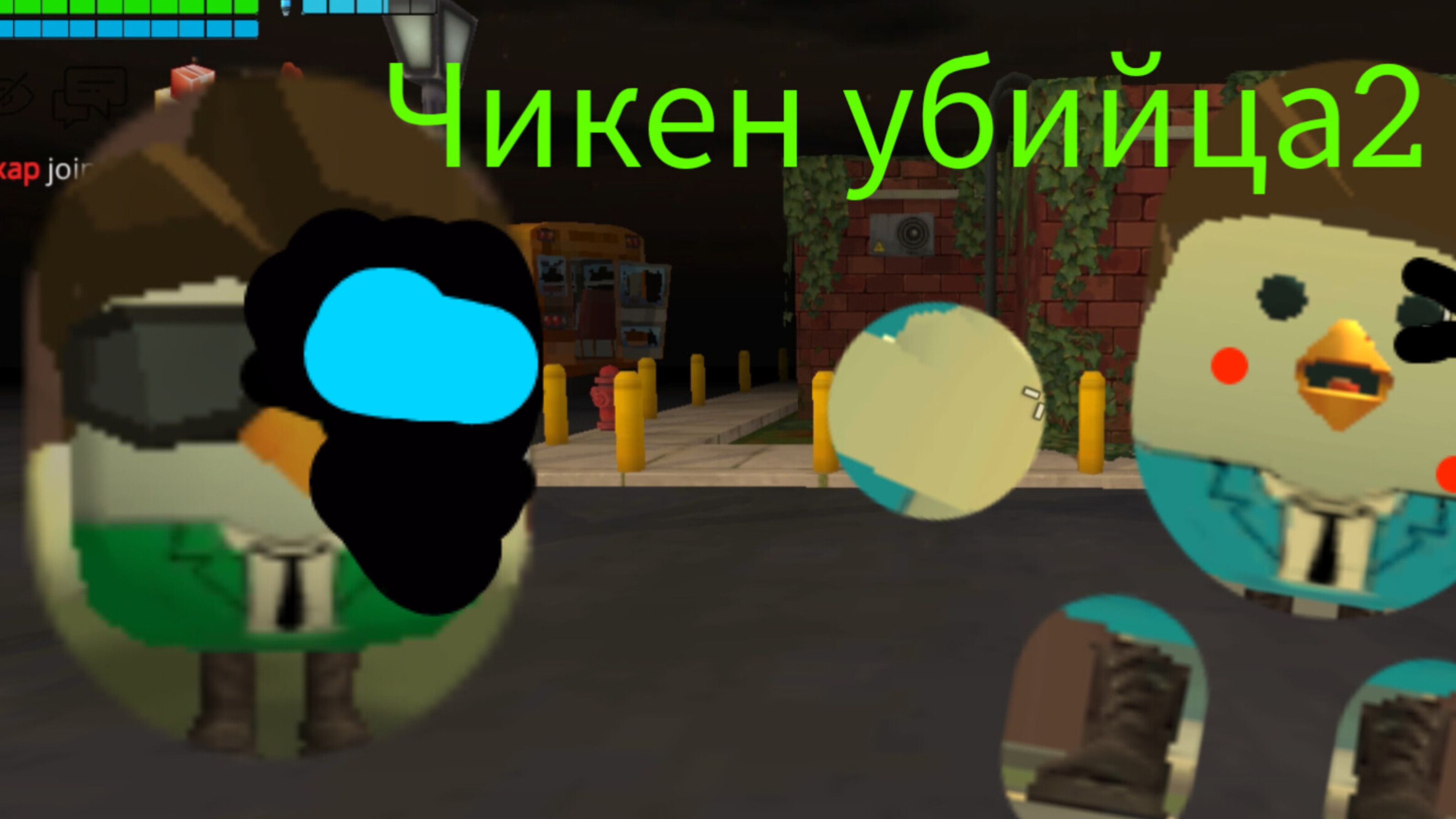 чикен убийца "3часть"