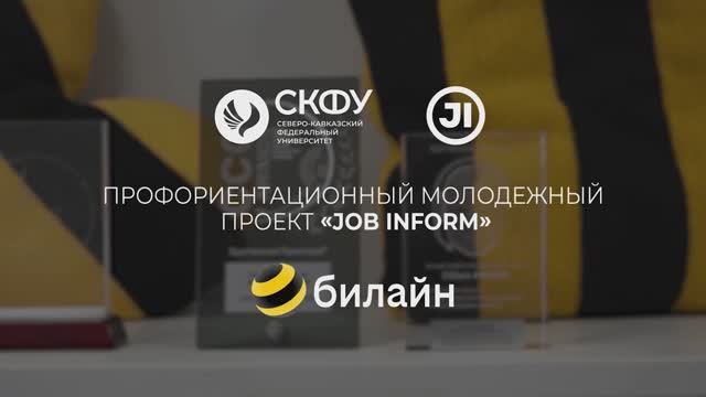 JOB INFORM | Выпуск 8 - билайн