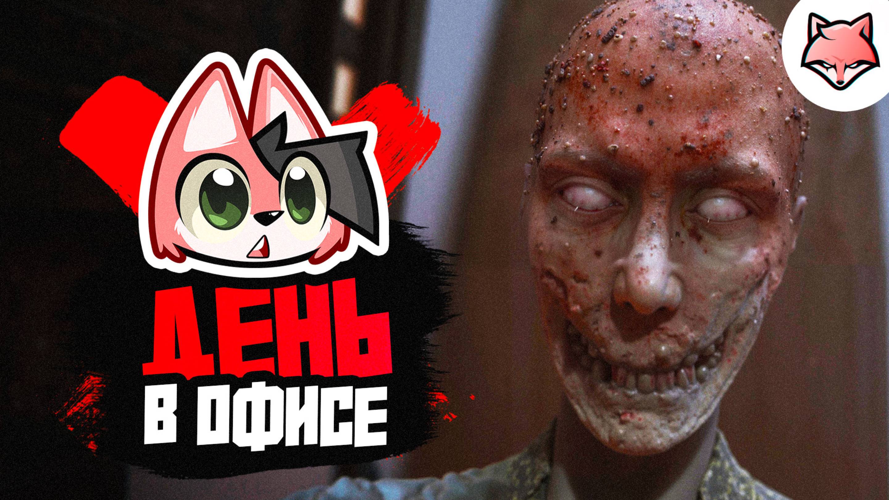 ДЕНЬ В ОФИСЕ ► KARMA: The Dark World #7