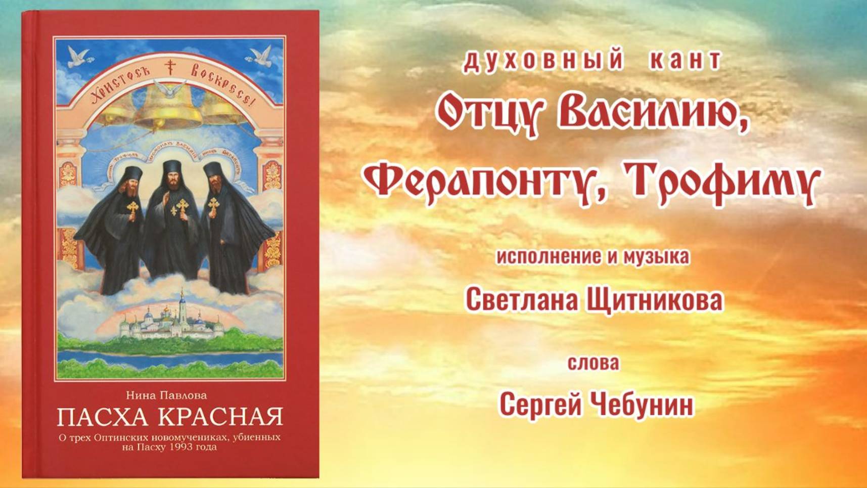 ♪ Отцу Василию, Ферапонту, Трофиму (исп. и муз. Светлана Щитникова, сл. Сергей Чебунин)