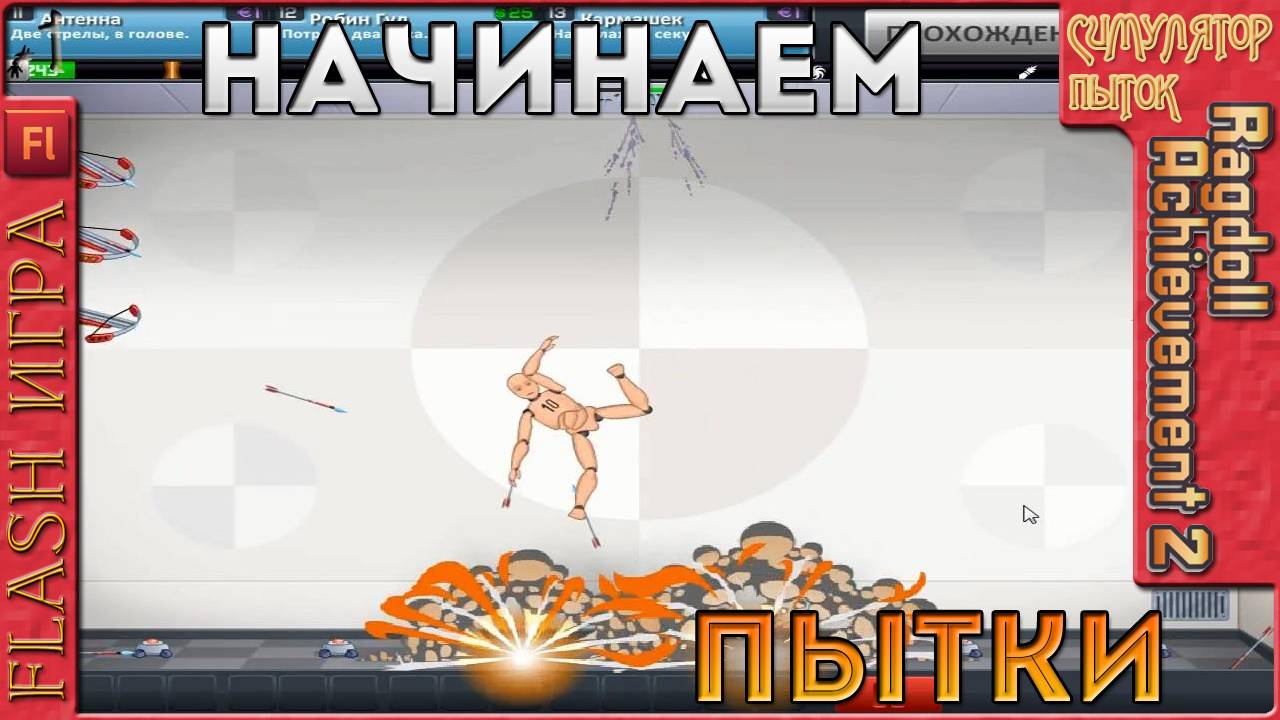 Начинаем пытки - Ragdoll Achievement 2 - Симулятор пыток [1]