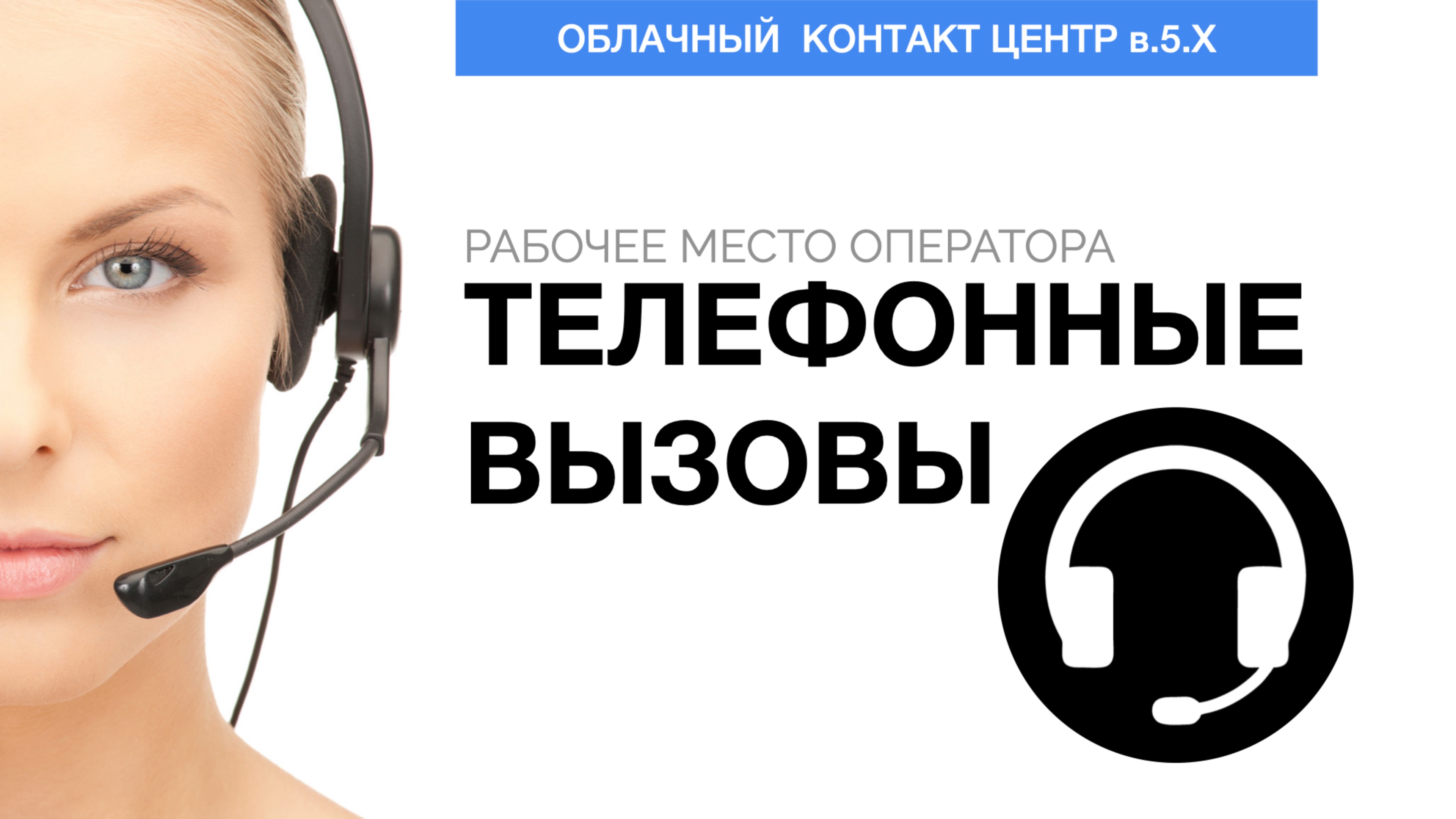 Телефонные вызовы | Облачный КЦ в.5.х за 1 час