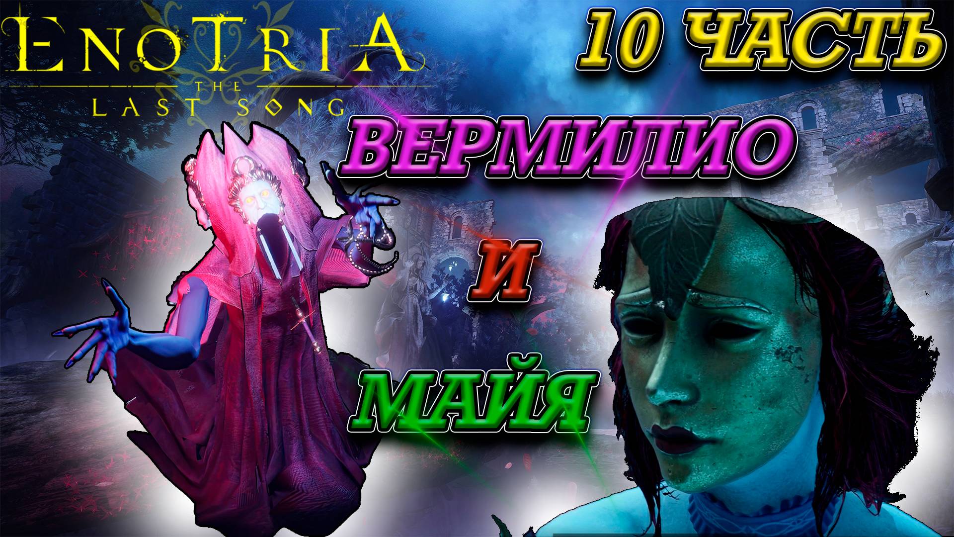 Enotria: the last song: 10 ЧАСТЬ- БОСС ВЕРМИЛИО И БОГИНЯ МАЙЯ