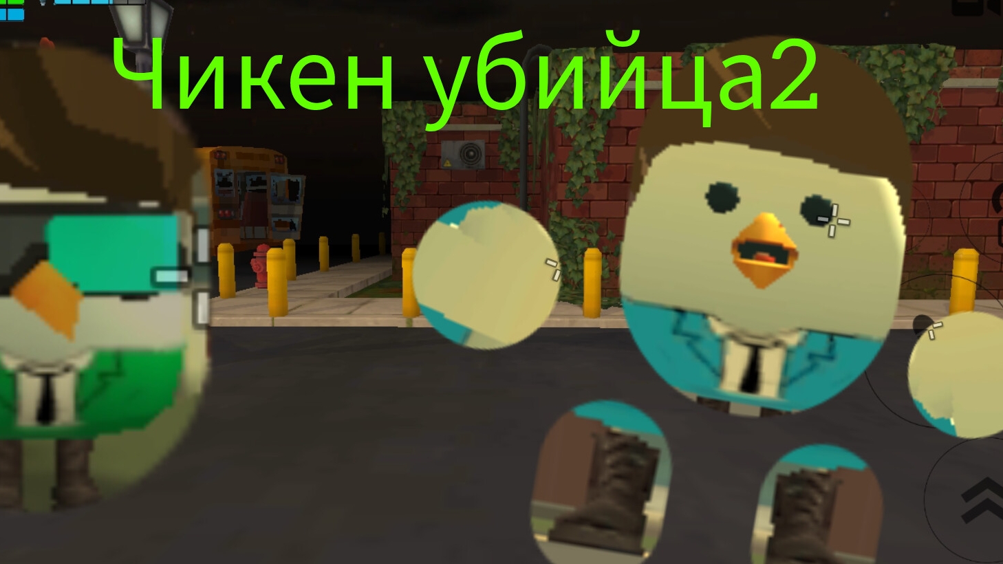 чикен убийца 2 "часть1"
