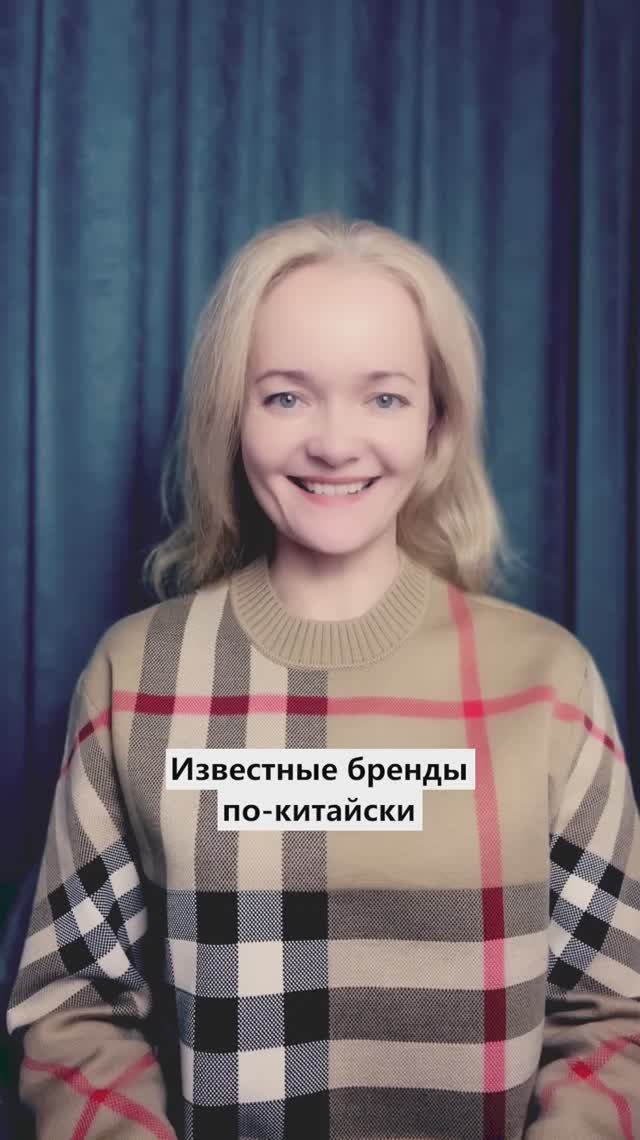 Как звучат известные бренды на китайском языке?  | Школа китайского | TwinsChinese