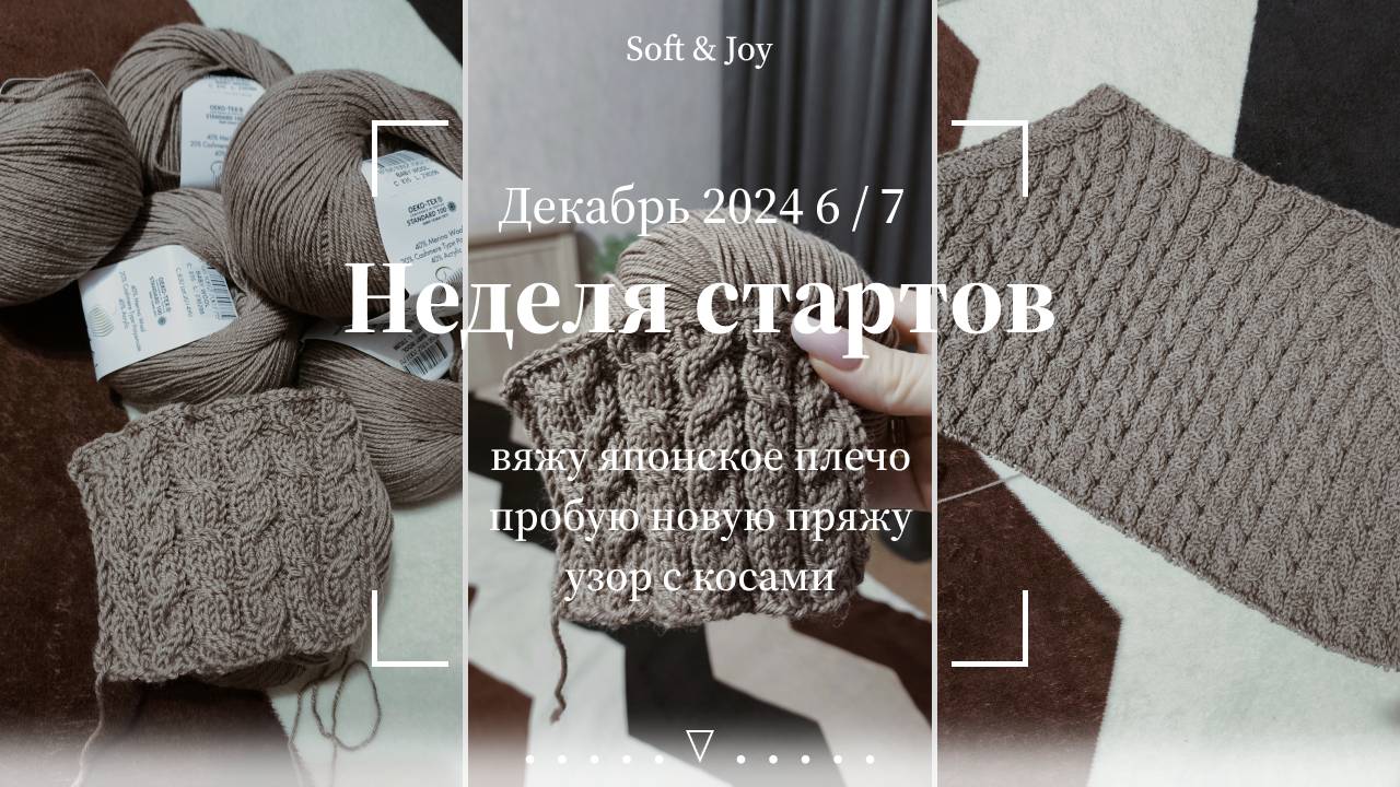 Начинаю свитер японским плечом. Шестой день недели стартов / Декабрь 2024
