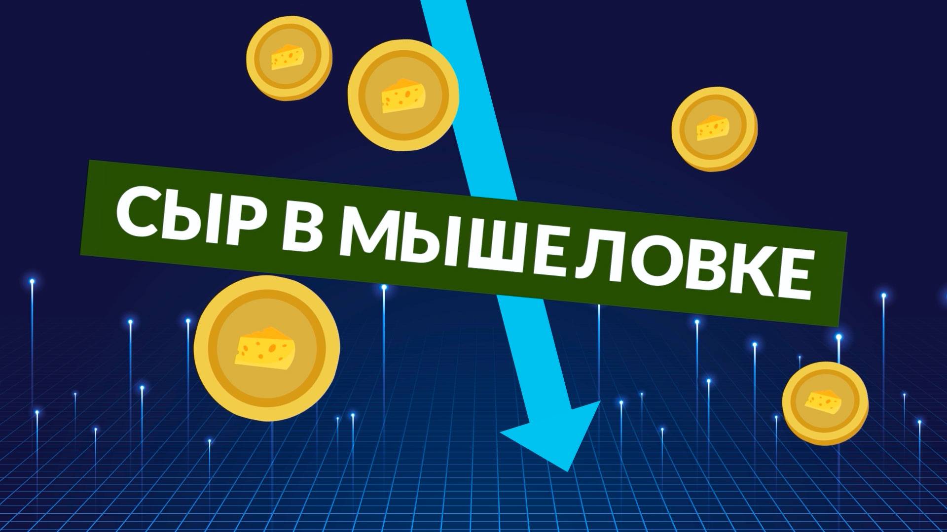 Сыр в мышеловке. Криптовалюта