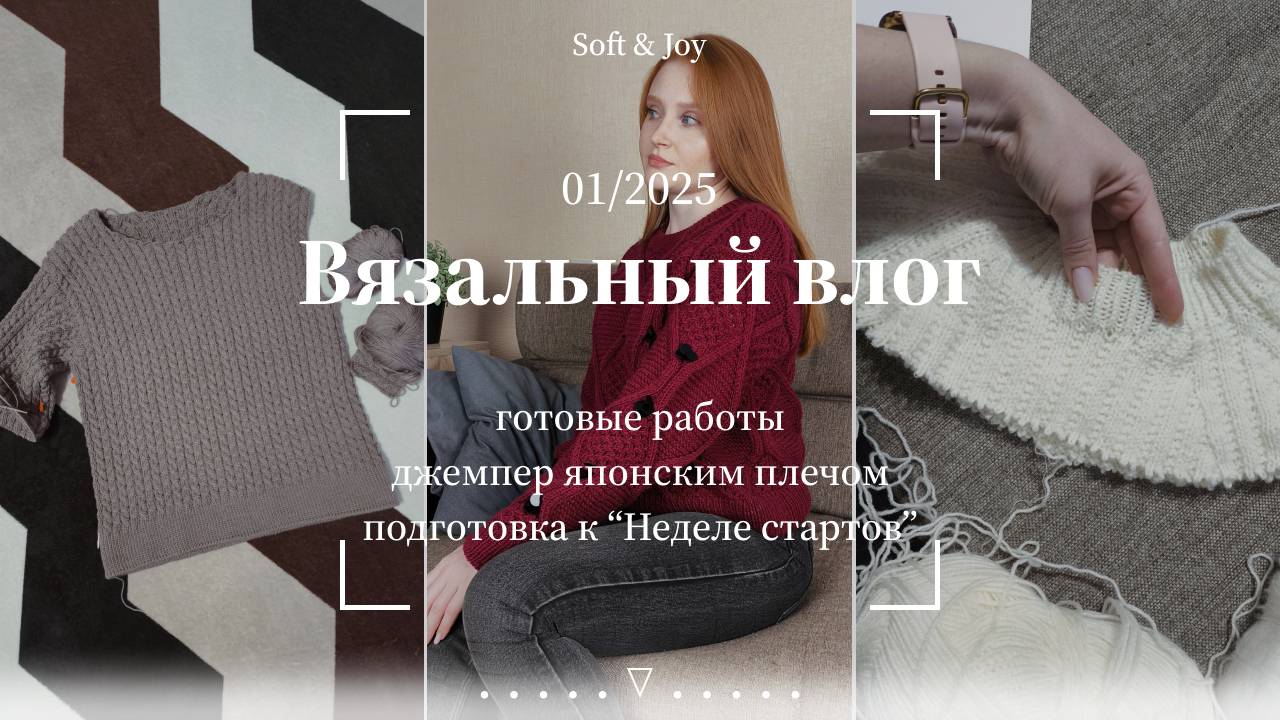 Японское плечо, бордовый джемпер и подготовка к "Неделе стартов" / Вязальный влог
