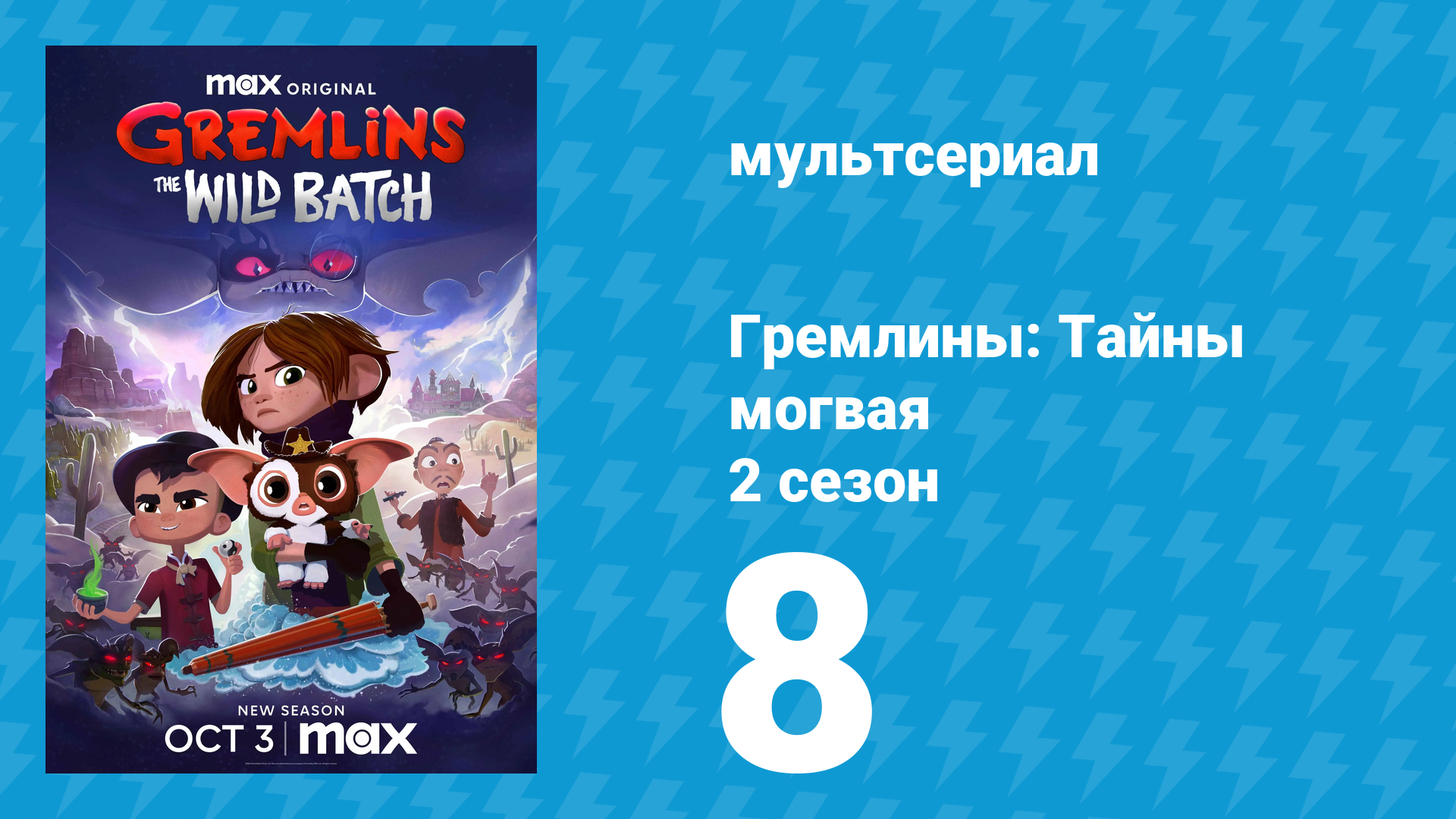 Гремлины: Тайны могвая 2 сезон 8 серия «Никогда не пробуй сидр» (мультсериал, 2022)