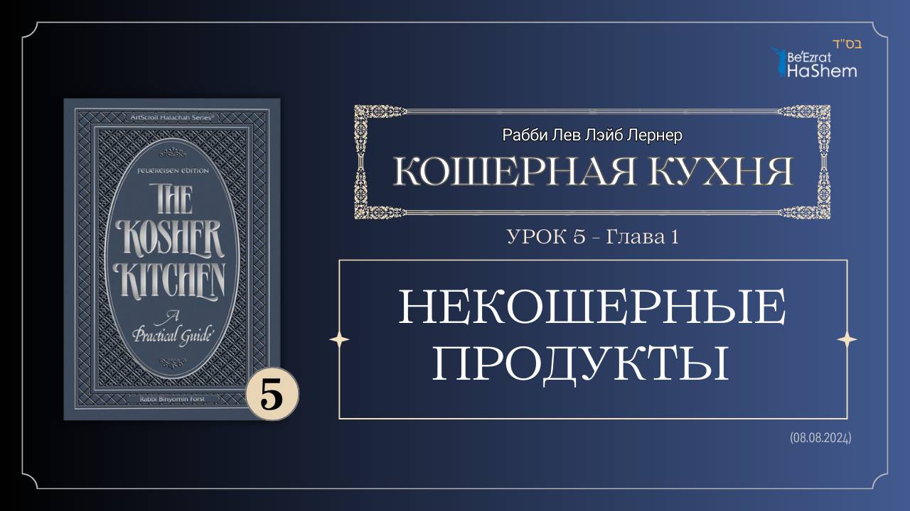 𝟱. Кошерная Кухня | Некошерные продукты | Глава 1 | Рабби Лев Лэйб Лернер