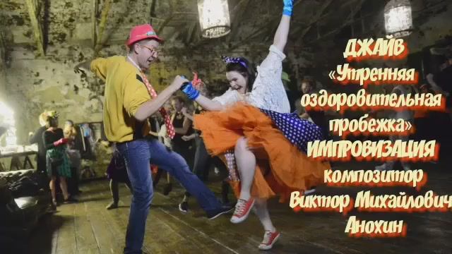 ДЖАЙВ «Утренняя оздоровительная пробежка» ИМПРОВИЗАЦИЯ композитор Виктор Анохин #бальныетанцы #dance