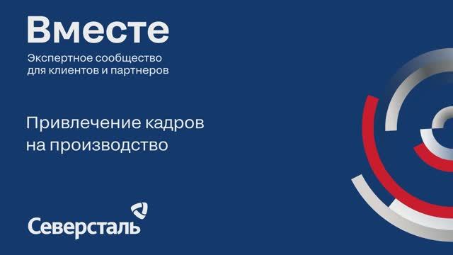 Вызовы и возможности рынка труда в промышленности. Привлечение кадров на производство