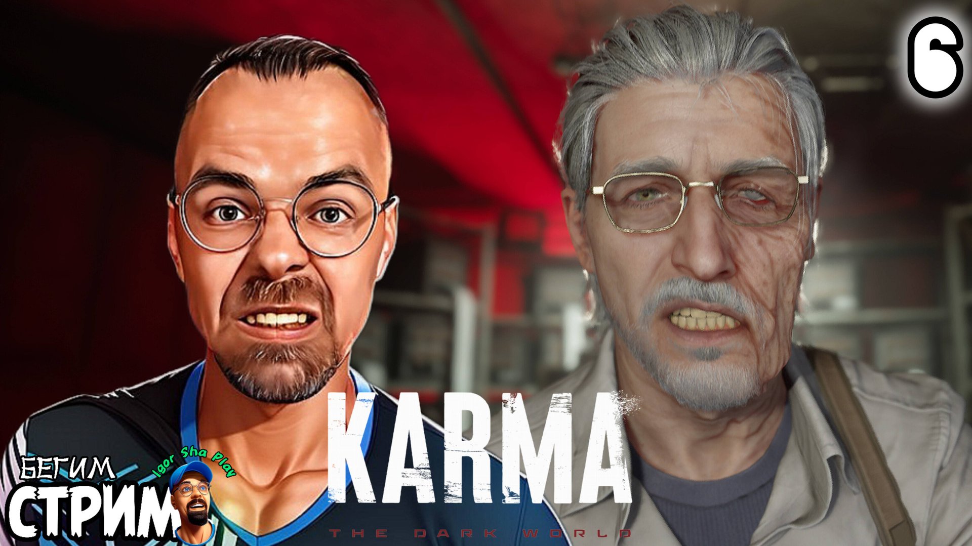 ВСЁ НЕ ТО, ЧЕМ КАЖЕТСЯ / KARMA: The Dark World #6 Финал / игрофильм / Бегим стрим