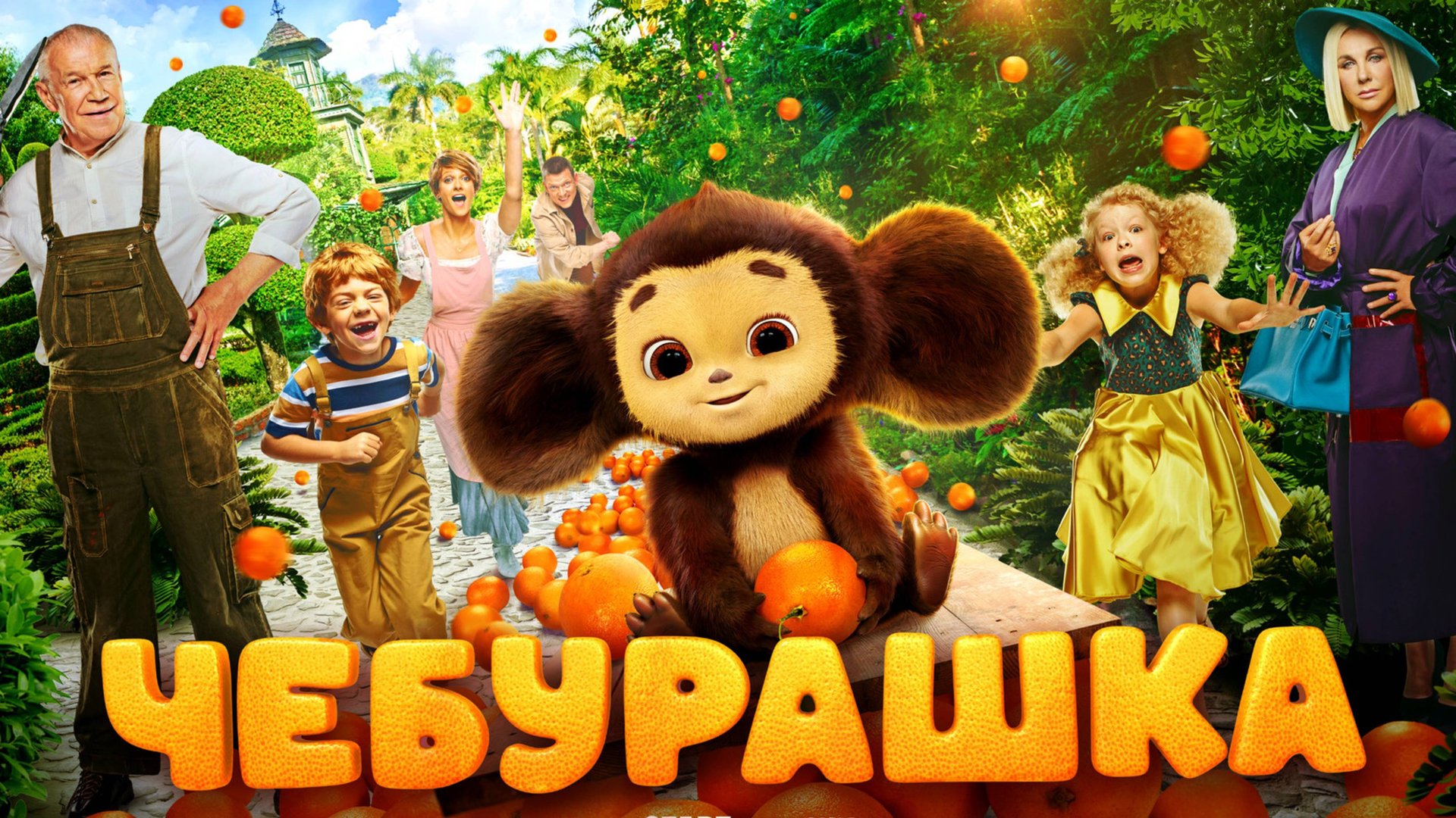 Чебурашка 2 (2026) Трейлер №1