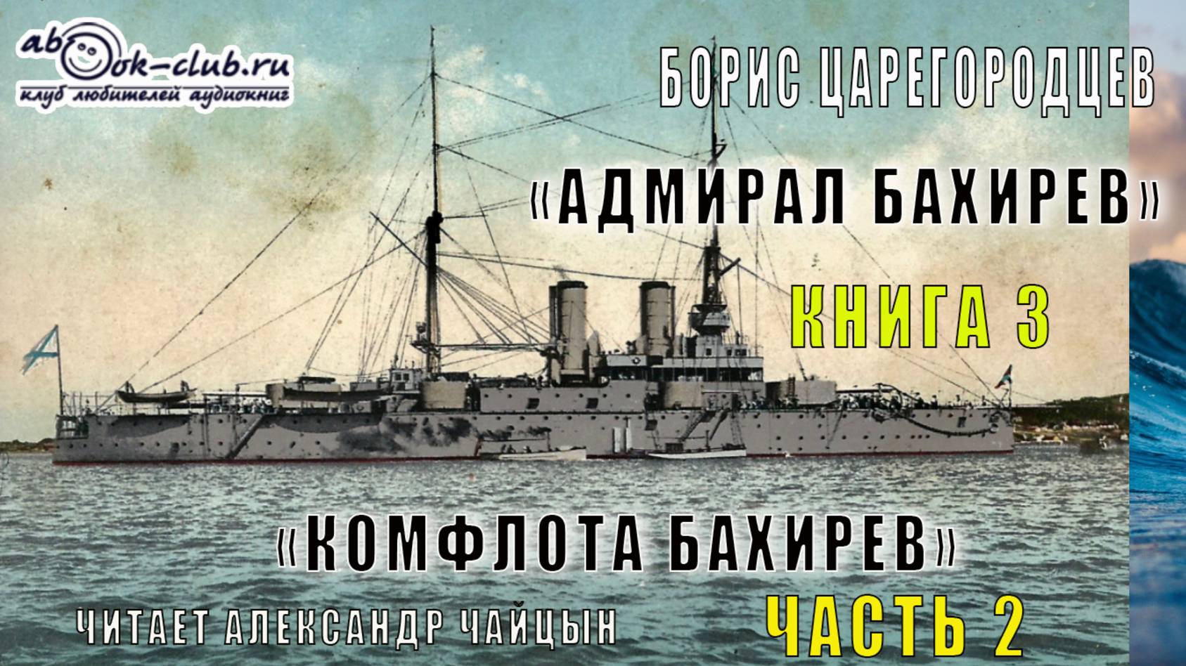 03.02 Борис Царегородцев "Комфлота Бахирев" (часть 2)