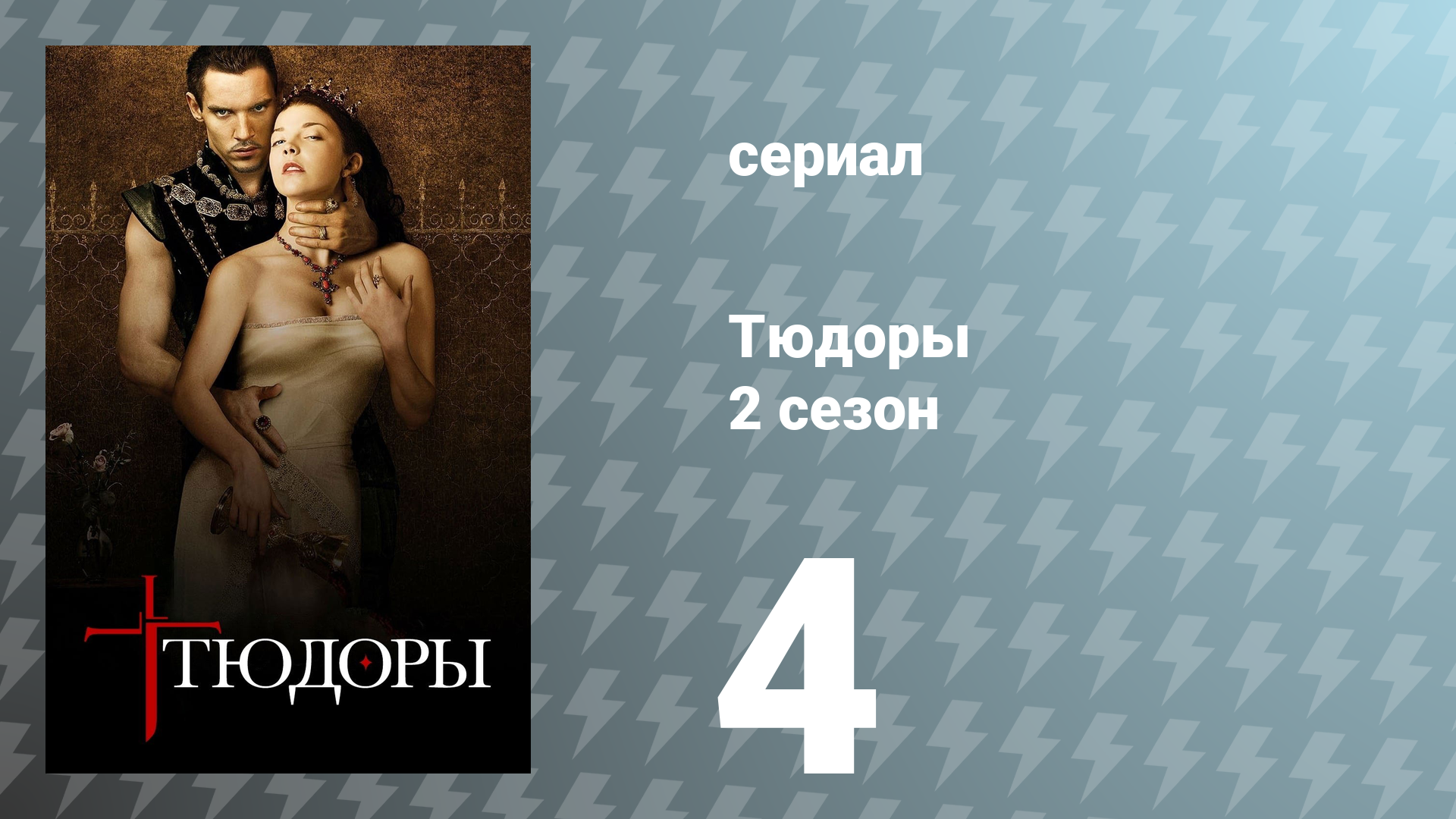 Тюдоры 2 сезон 4 серия «Акт о престолонаследии» (сериал, 2008)