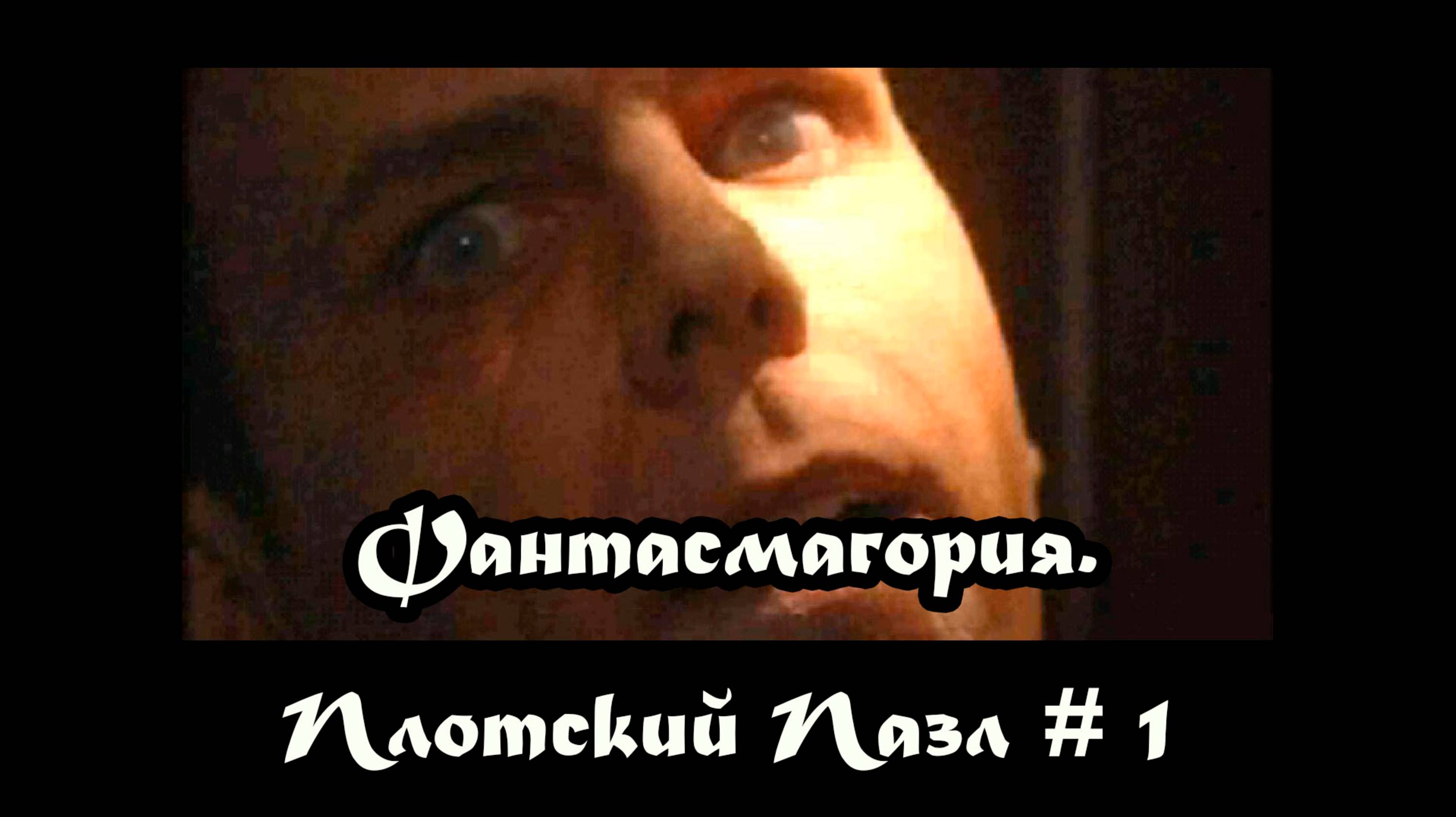 Прохождение хоррор-квеста Phantasmagoria. Puzzle of Flesh, первая часть. Знакомство с Кертисом.