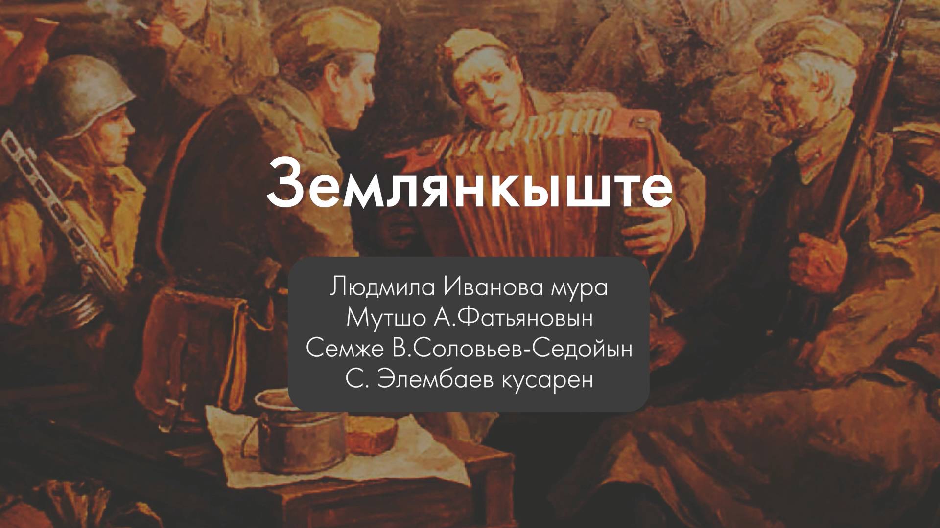 Людмила Иванова - Землянкыште. Марий муро.