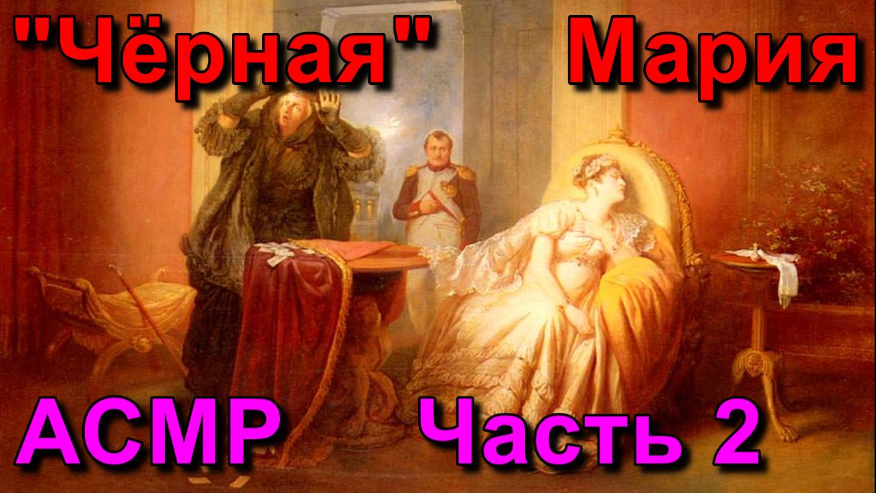 АСМР. Судьба Марии Ленорман. Часть 2  / ASMR