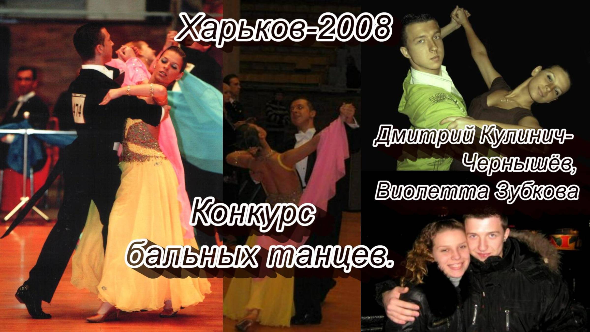 2008. "Конкурс бальных танцев. Европейская программа (Standard) - Харьков". 22.11.2008.