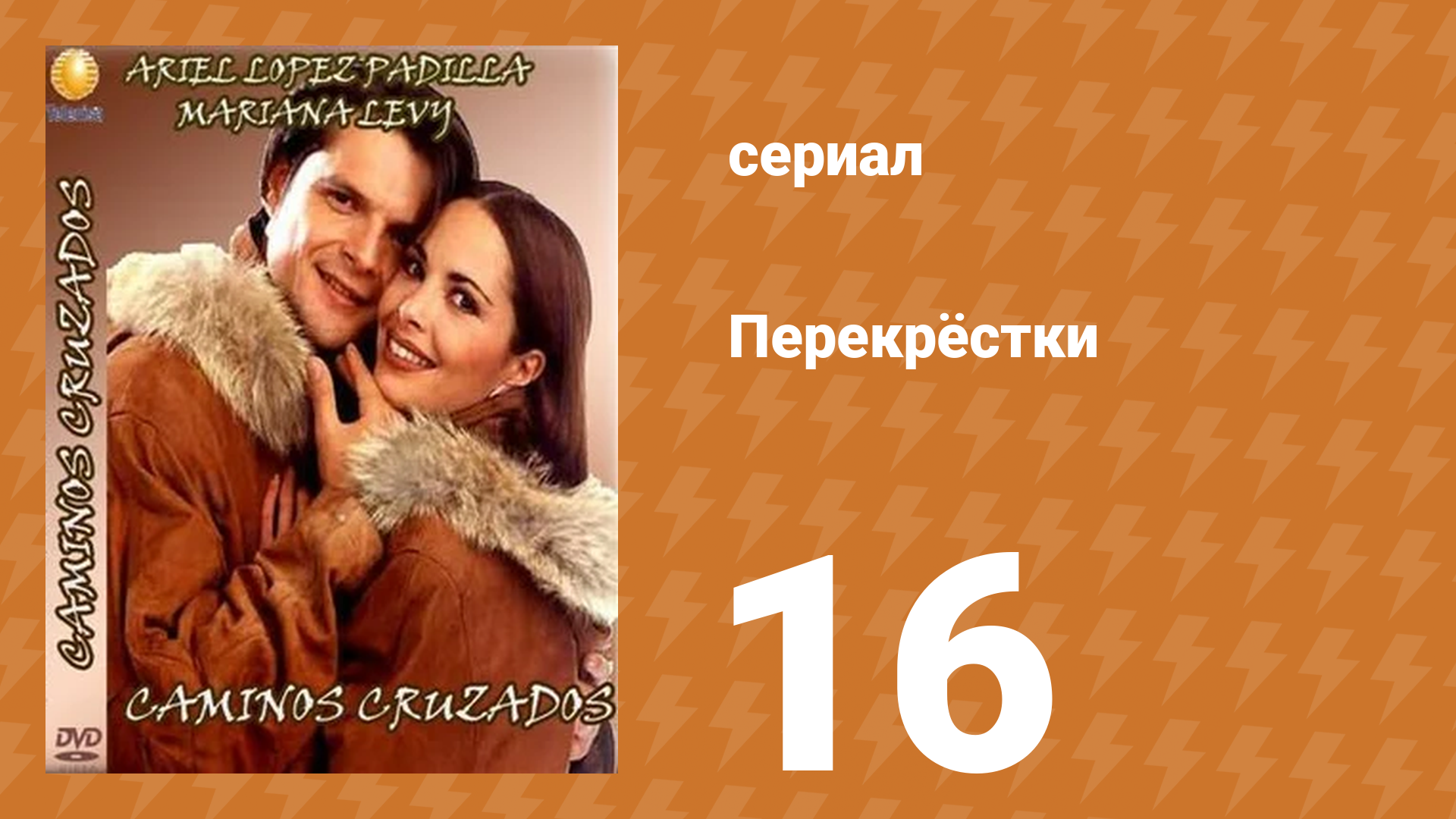 Перекрёстки 16 серия (сериал, 1994)