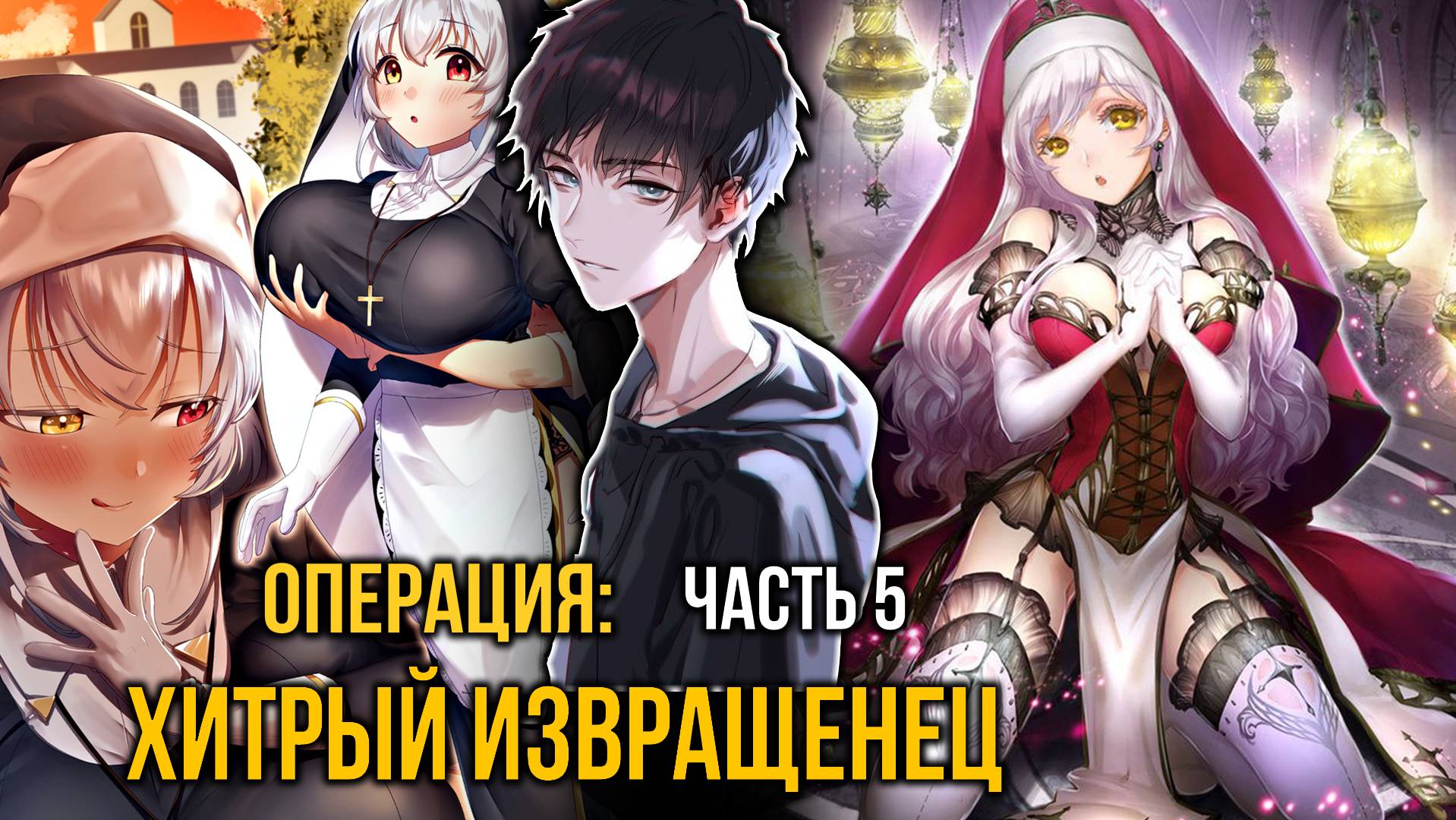 [ Тернистый Путь 1 сезон 5 серия ] - Хитрый извращенец крадется в доме, полном невинных монашек!!!