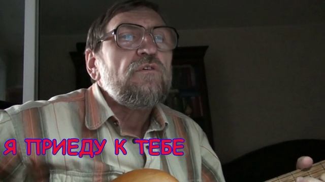 Я ПРИЕДУ К ТЕБЕ Трогательная песня до слёз о жизни, любви и верности