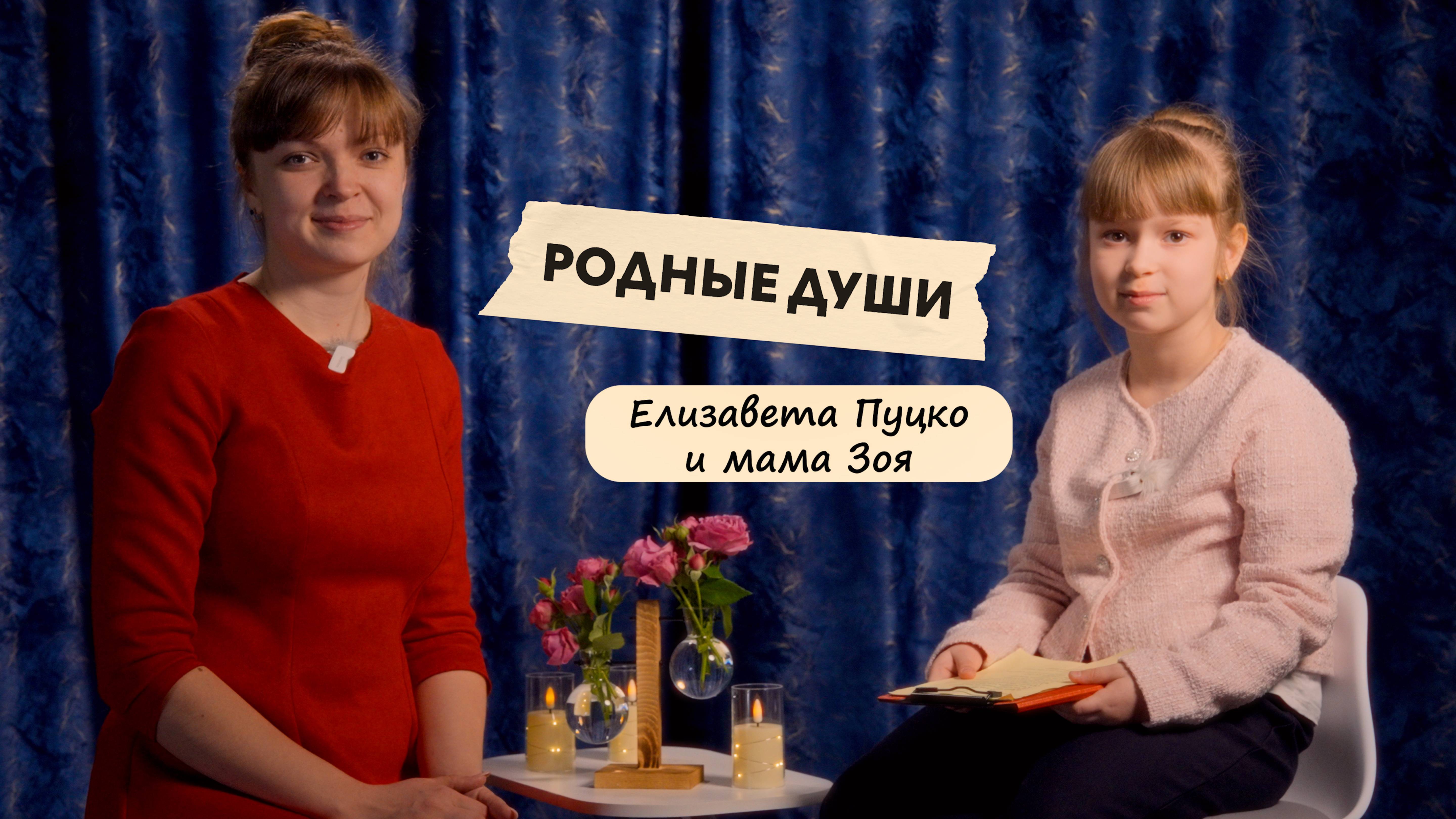Интервью "Родные души" Елизавета Пуцко и мама Зоя