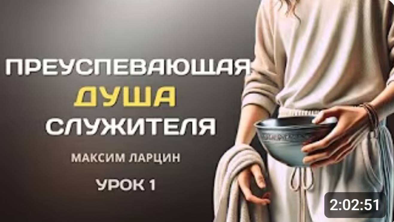 Процветающая душа1урок-М.Ларцин 21.11.24 школа служителей