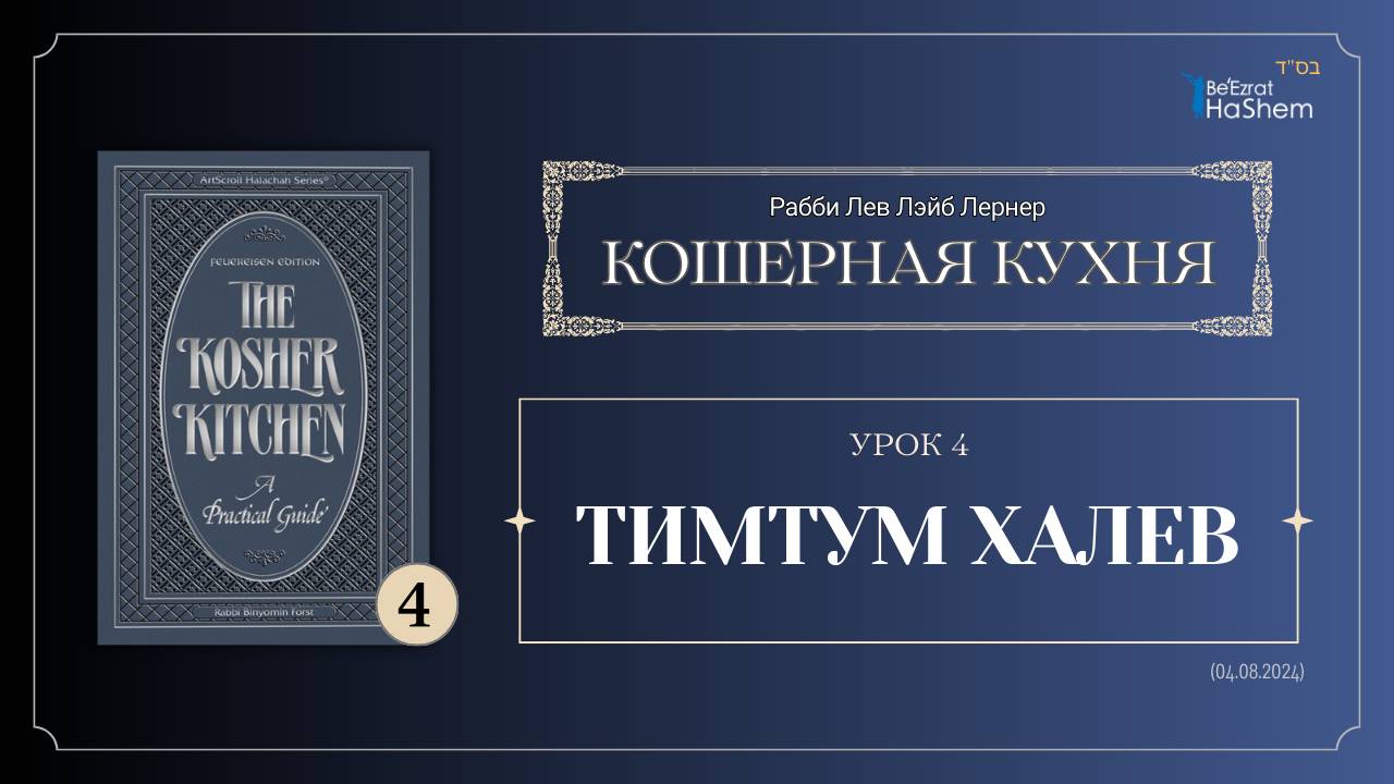 𝟰. Кошерная Кухня  | Тимтум Халев | Вступление | Рабби Лев Лэйб Лернер