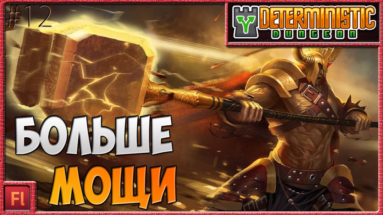 БОЛЬШЕ МОЩИ - Deterministic Dungeon ( Симулятор рандома ) - Armor Games [12]
