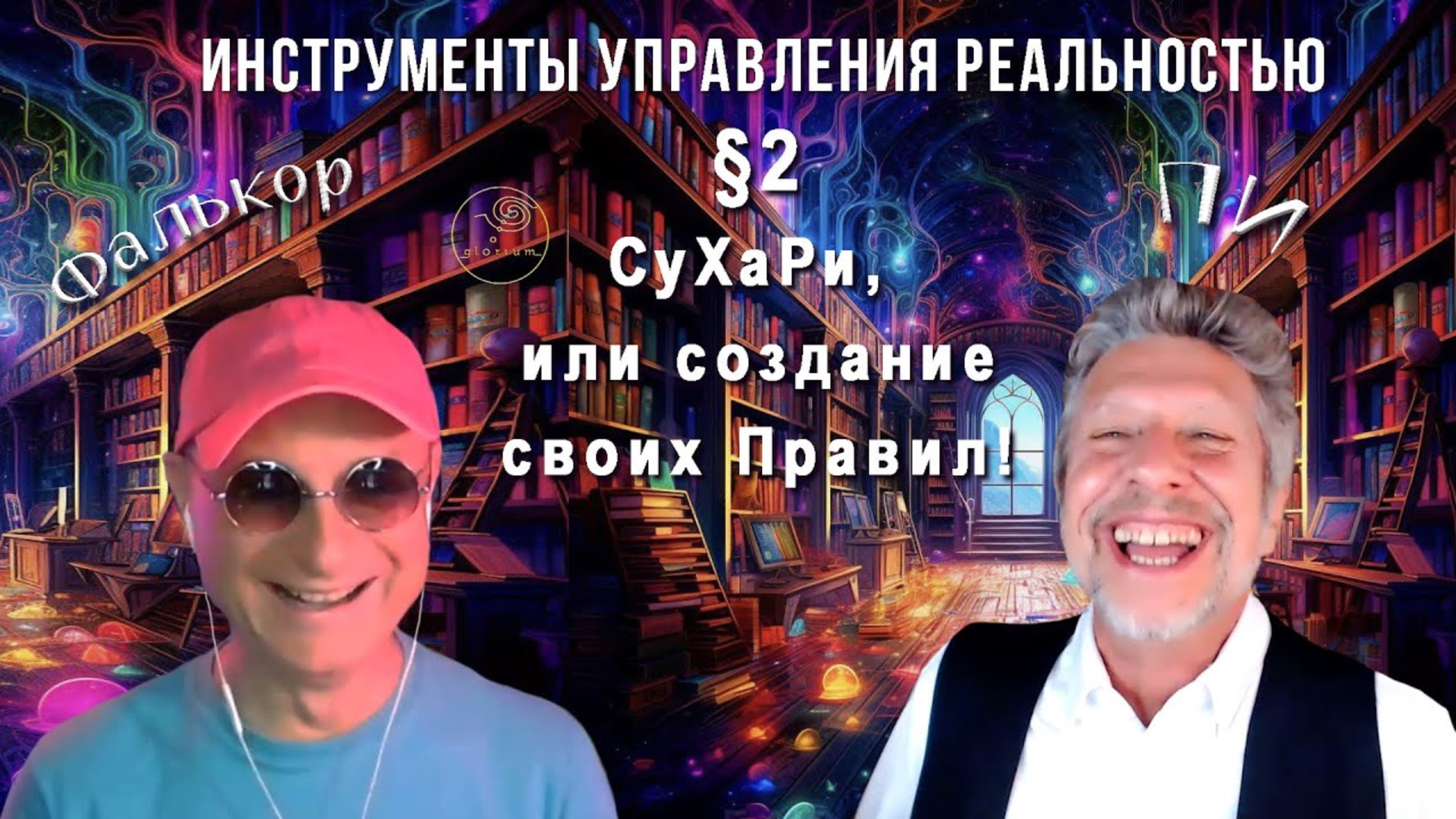 Правила создания правил | Игорь Попович | Инструменты управления реальностью § 02