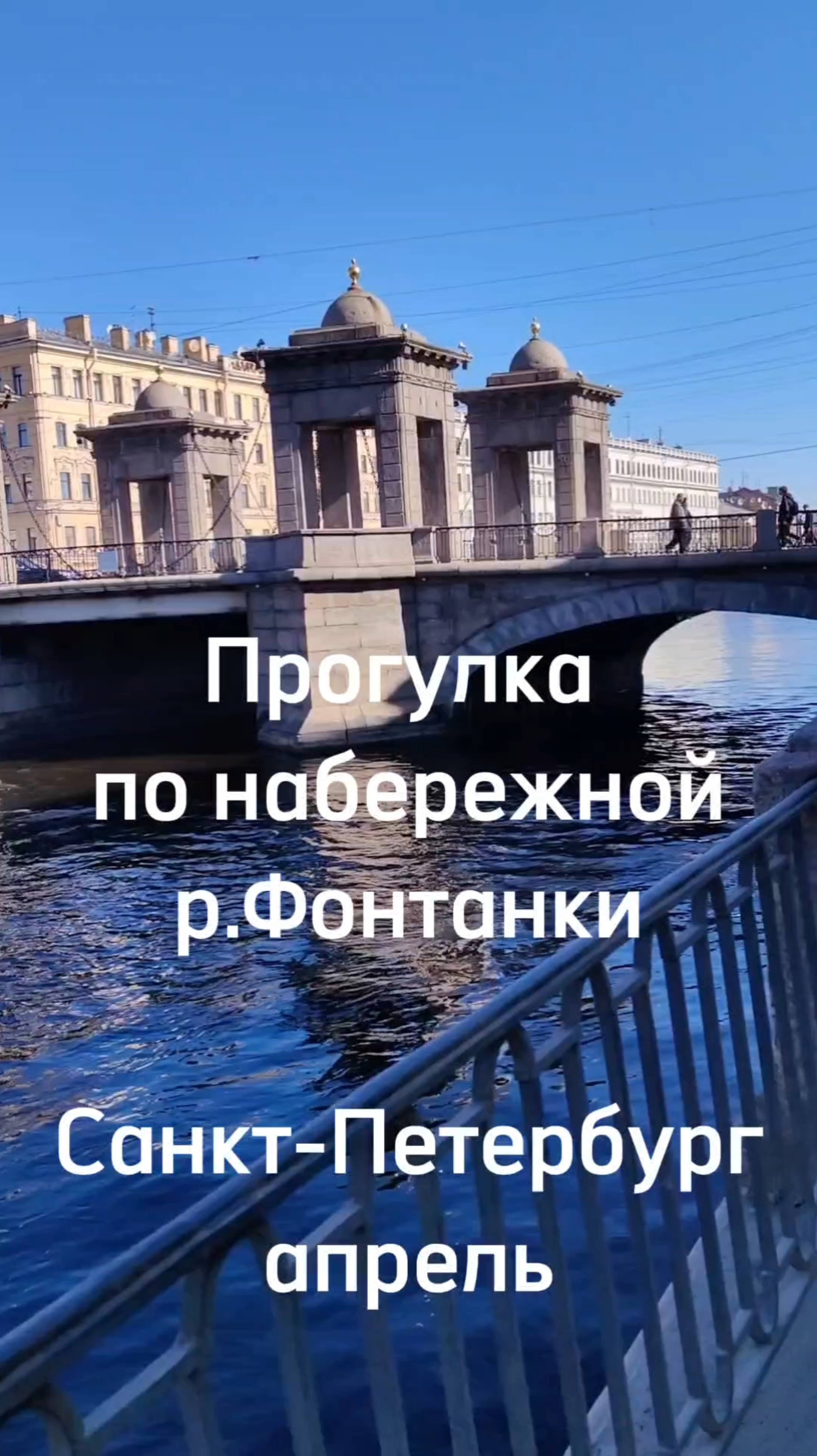 Пешком по Питеру. Набережная реки Фонтанки. Апрель. (Звуки города)