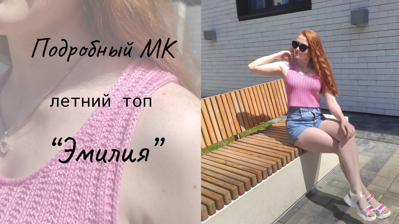 Летний топ "Эмилия" / Мастер-класс