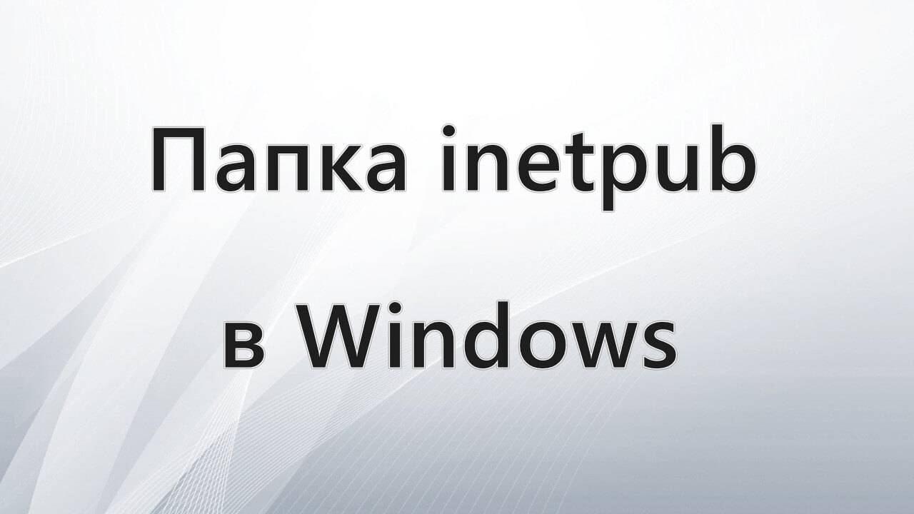 Папка inetpub в Windows