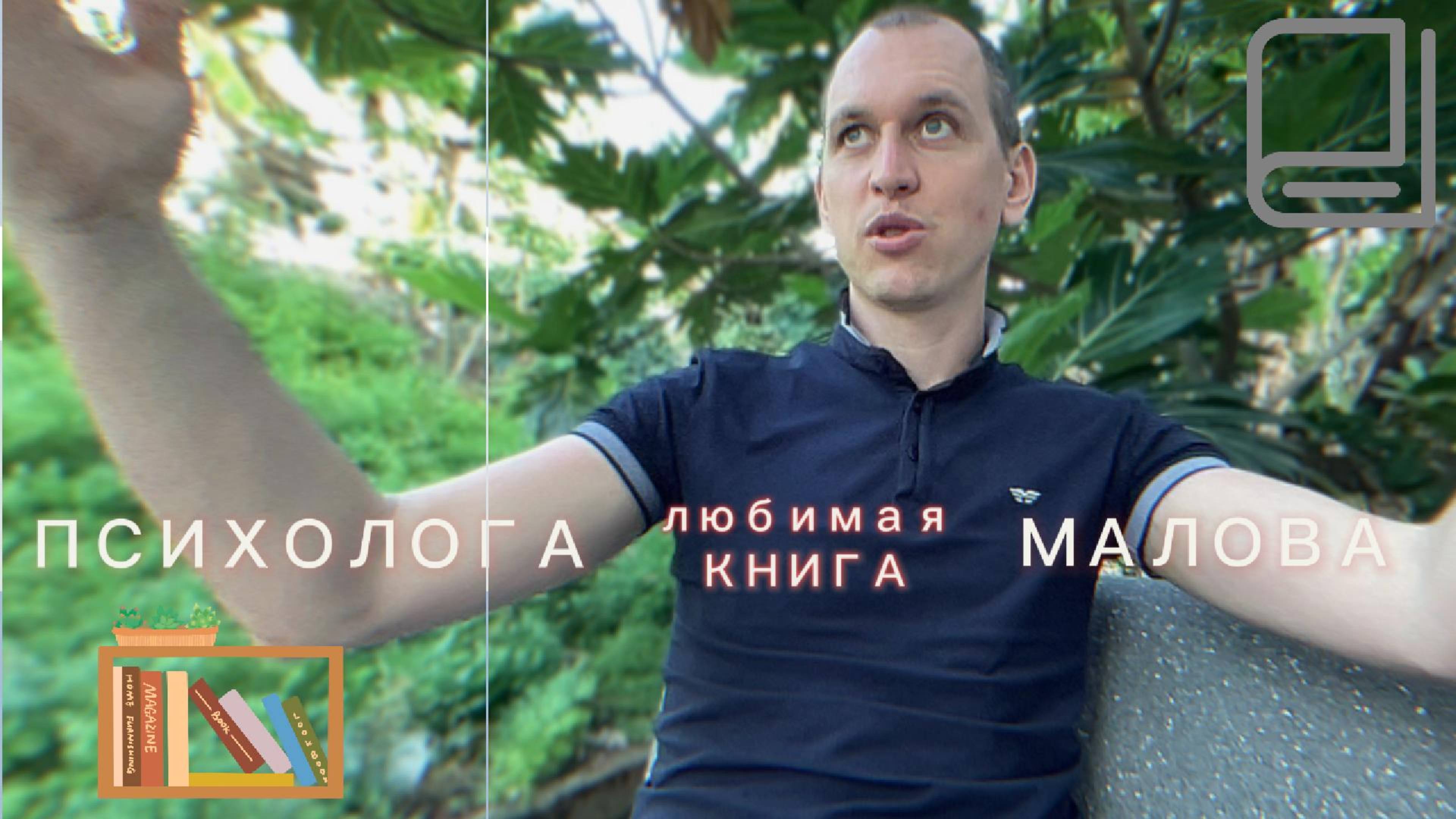 Любимая книга психологаМалова #психотерапия #психология