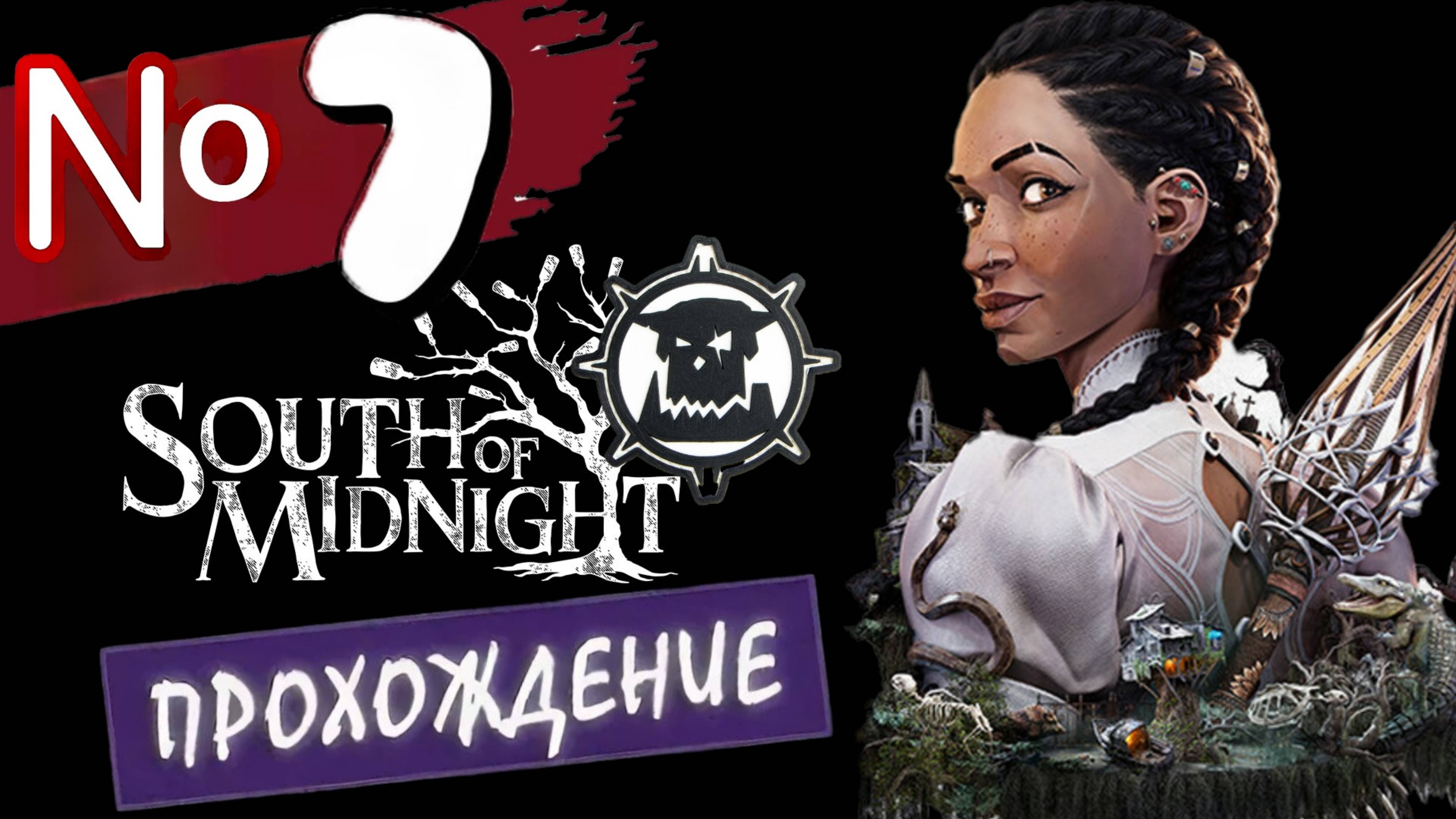 South Of Midnight ► 🦸🏾ПРОХОЖДЕНИЕ/ПЕРВЫЙ ВЗГЛЯД🦸🏾