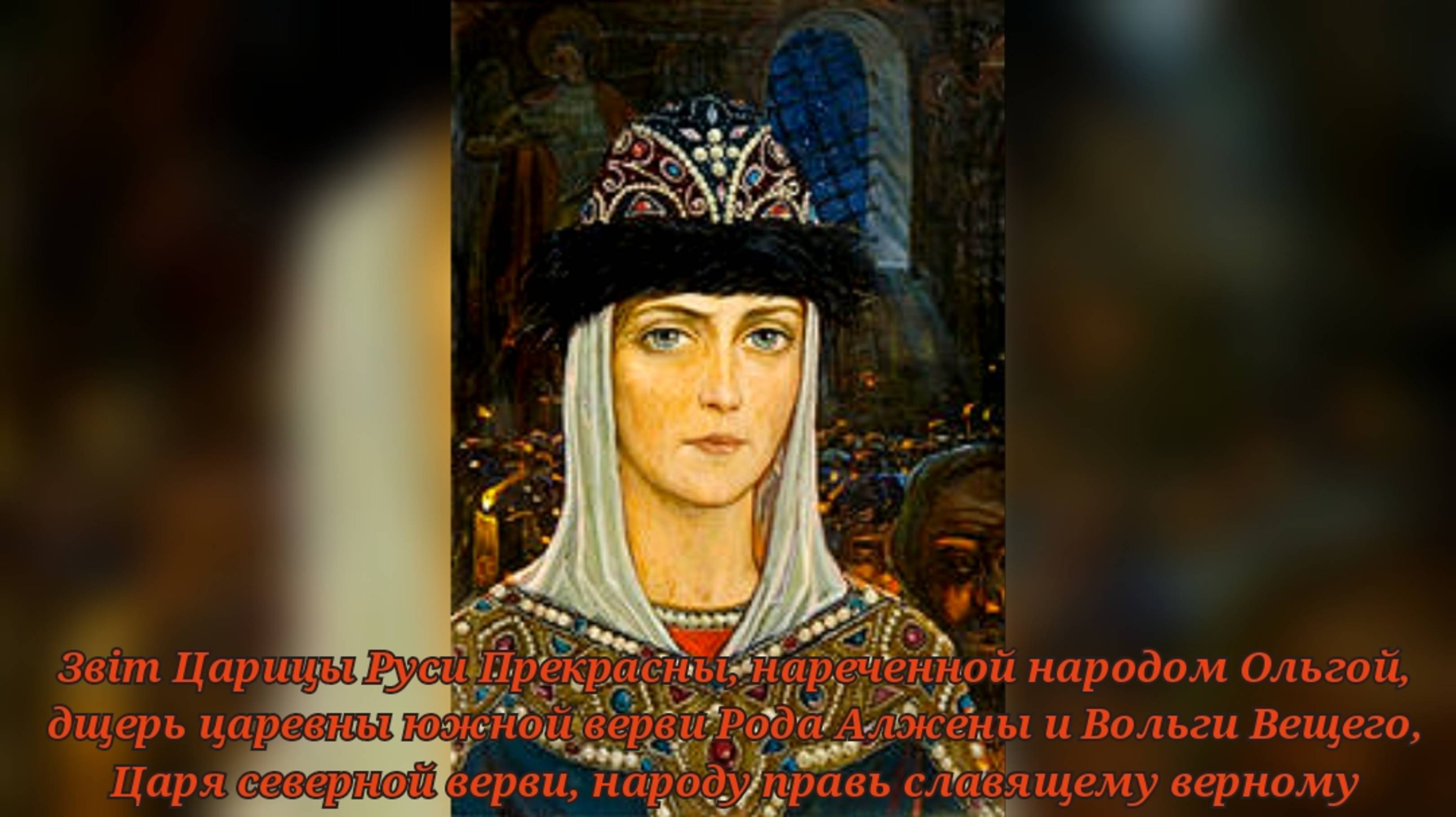 Звит Царицы Руси Прекрасны-Ольги (Княгини Ольги), лета 969