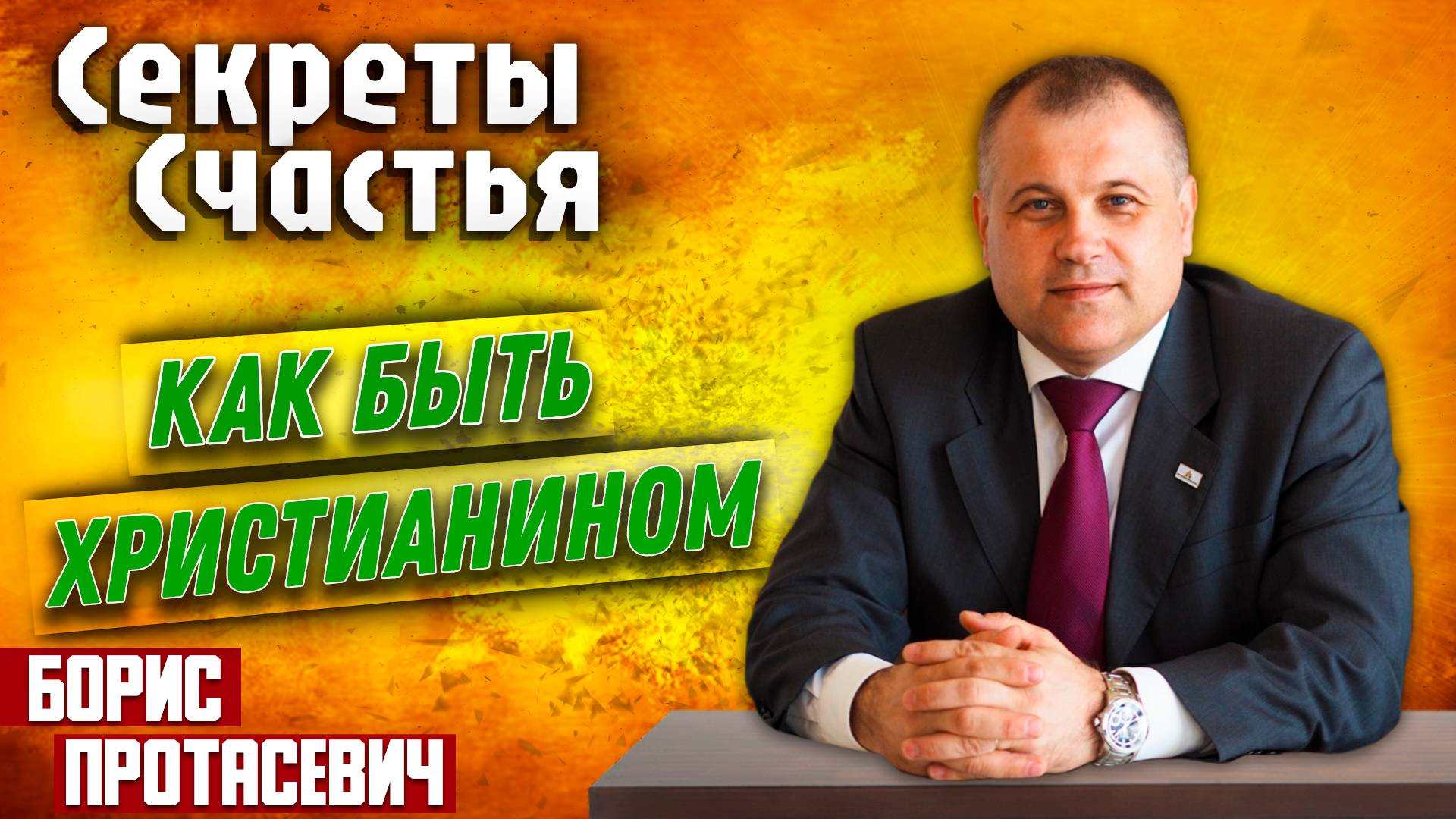 КАК быть ХРИСТИАНИНОМ / Борис Протасевич | Секреты счастья | Прямой эфир 19.04.2025