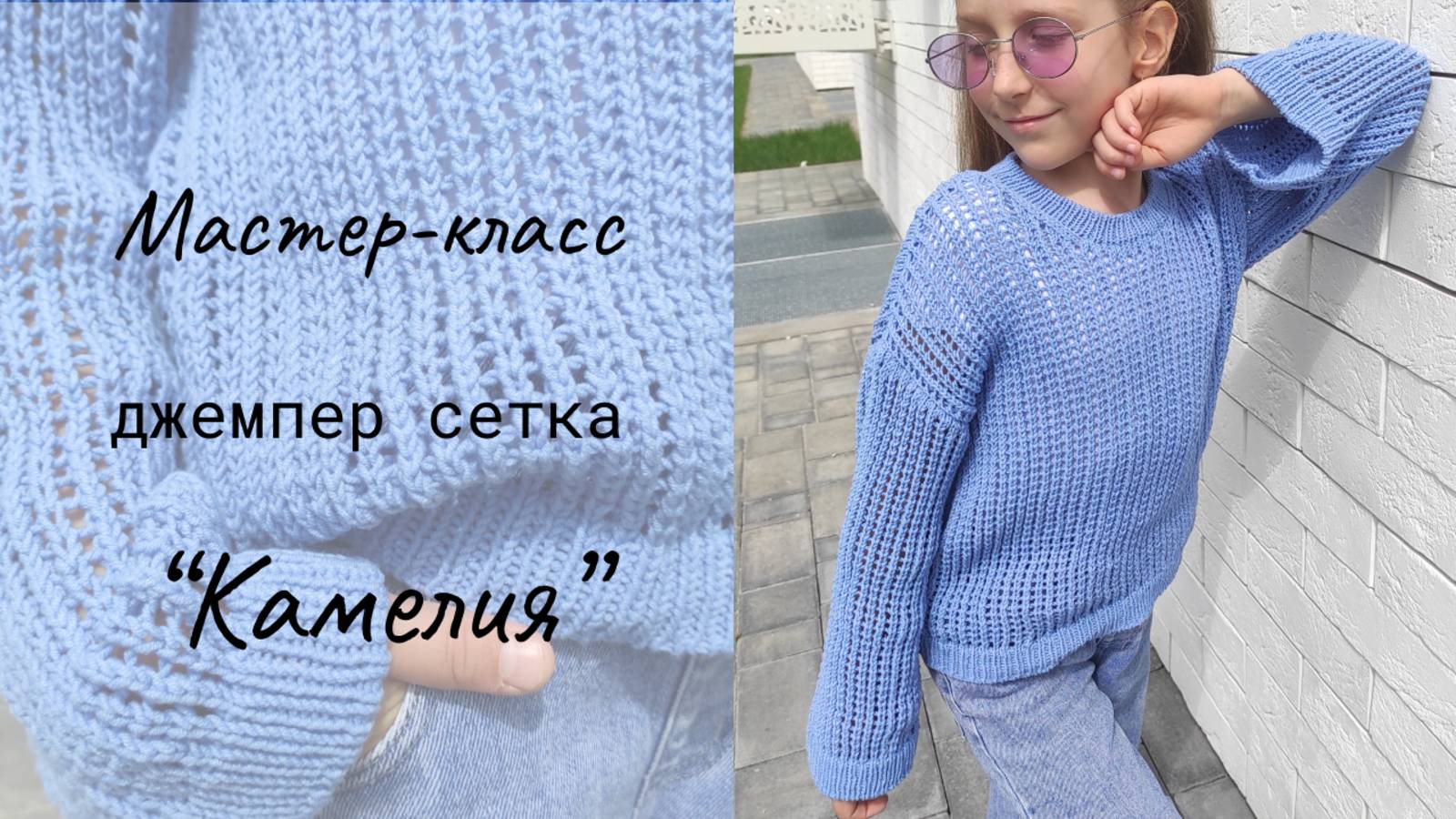 Джемпер сетка "Камелия" / Мастер-класс