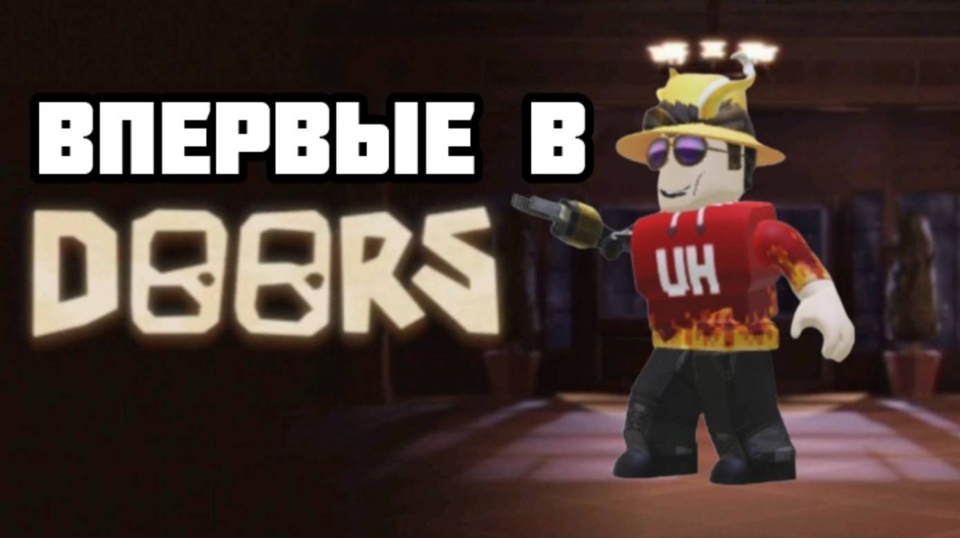 Я ВПЕРВЫЕ ИГРАЮ В DOORS! В РОБЛОКС!
